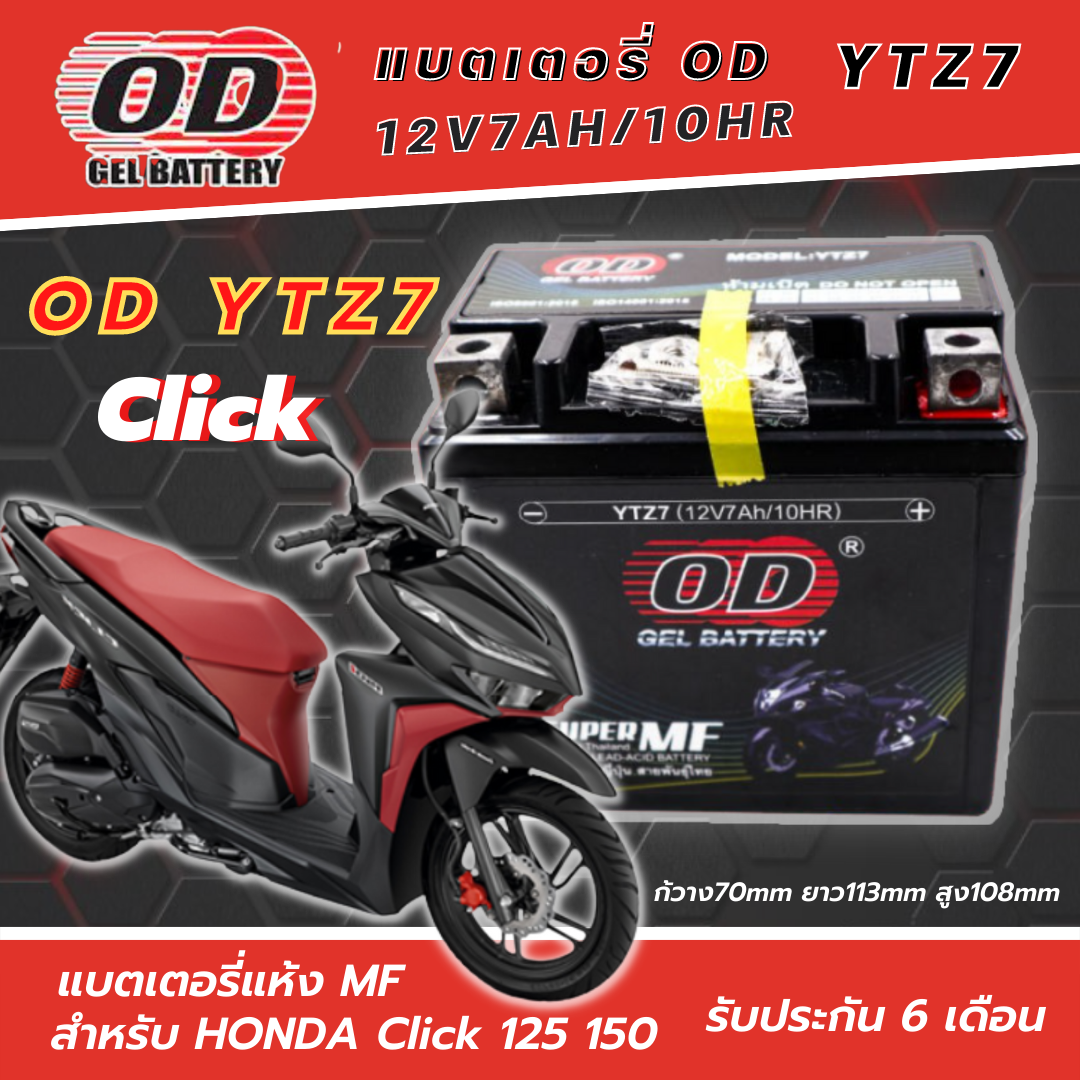 แบตเตอรี่ สำหรับ Honda Click125, Click150, Click 160 แบตเตอรี่ OD-YTZ7 ...