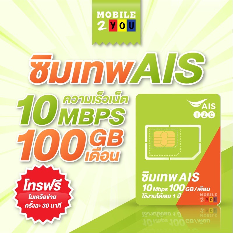 -ซิมเทพ Ais มาราธอน เน็ตแรง 10mbps 100gb-เดือน ซิมรายปี ไม่ต้องเติมเงิน mobile2you - MELODY ...