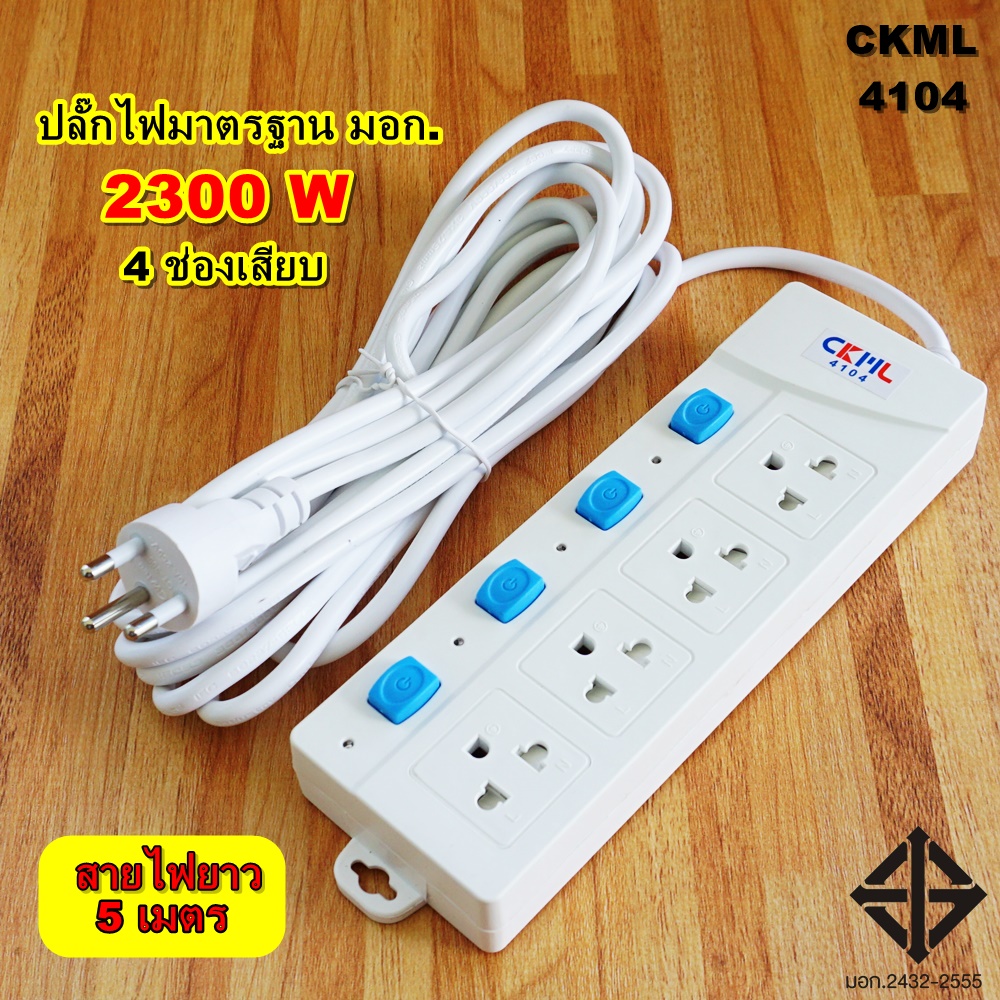 CKML 4104 ปลั๊กไฟ ปลั๊กพ่วง ปลั๊กสามตา ปลั๊กไฟบ้าน ปลอดภัยมาตรฐาน มอก ...