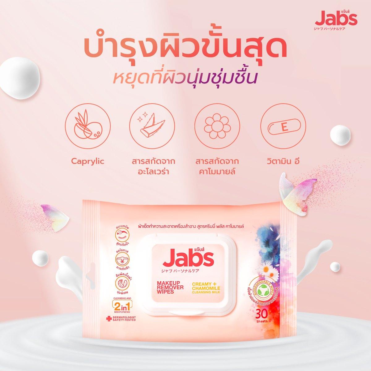 Jabs Makeup Remover Wipes แจ๊บส์ เมคอัพ รีมูฟเวอร์ ไวพส์ ผ้าเช้ดทำความ ...