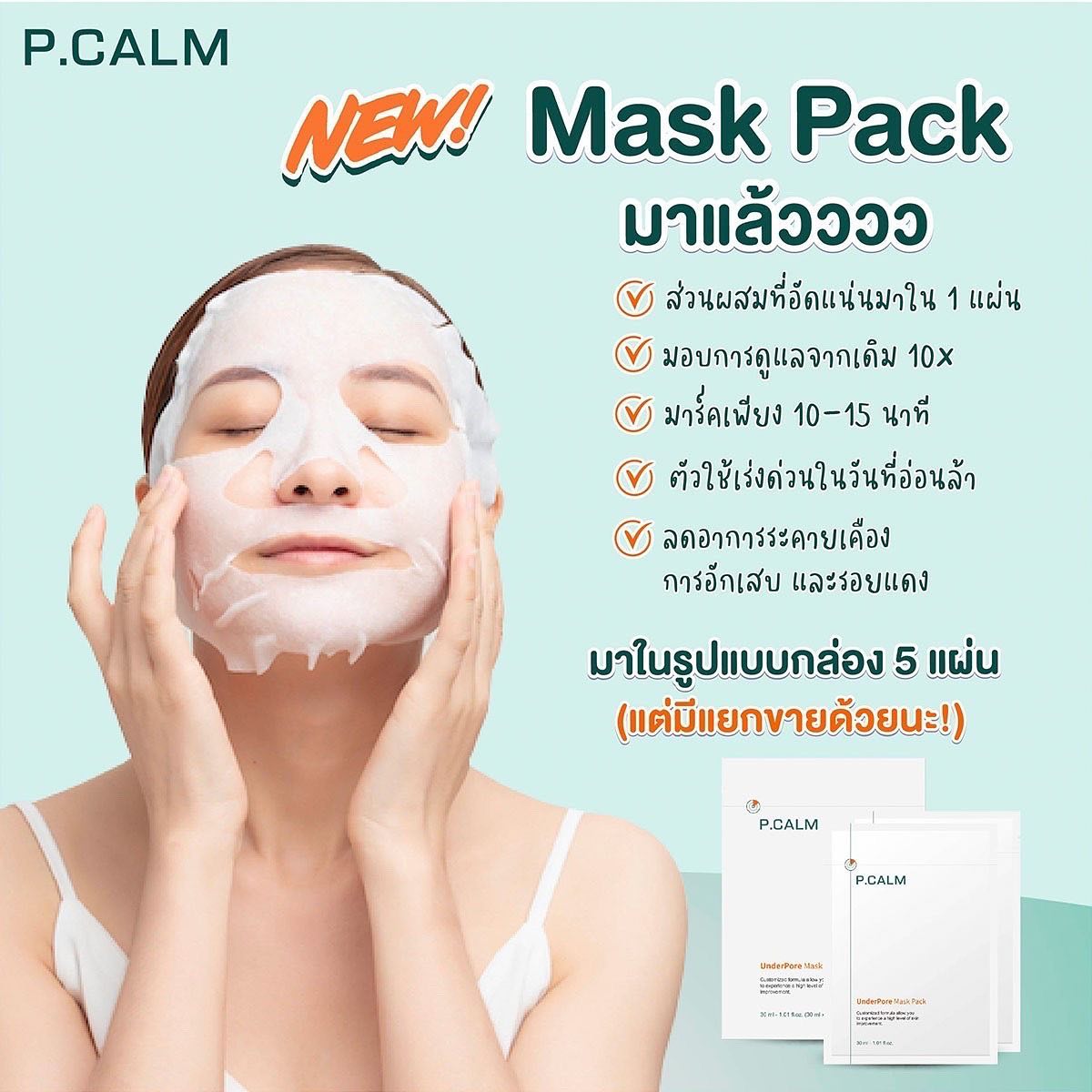 P.CALM UnderPore Mask Pack อันเดอร์พอร์ มาส์ก แพ็ค - All About You - ThaiPick