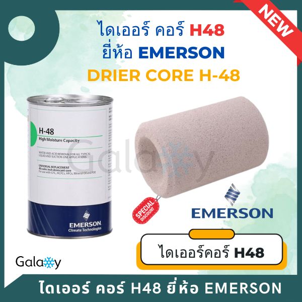 ฟิลเตอร์ ดรายเออร์ คอร์ ยี่ห้อ EMERSON (อิเมอร์สัน) DRIER CORE รุ่น H ...