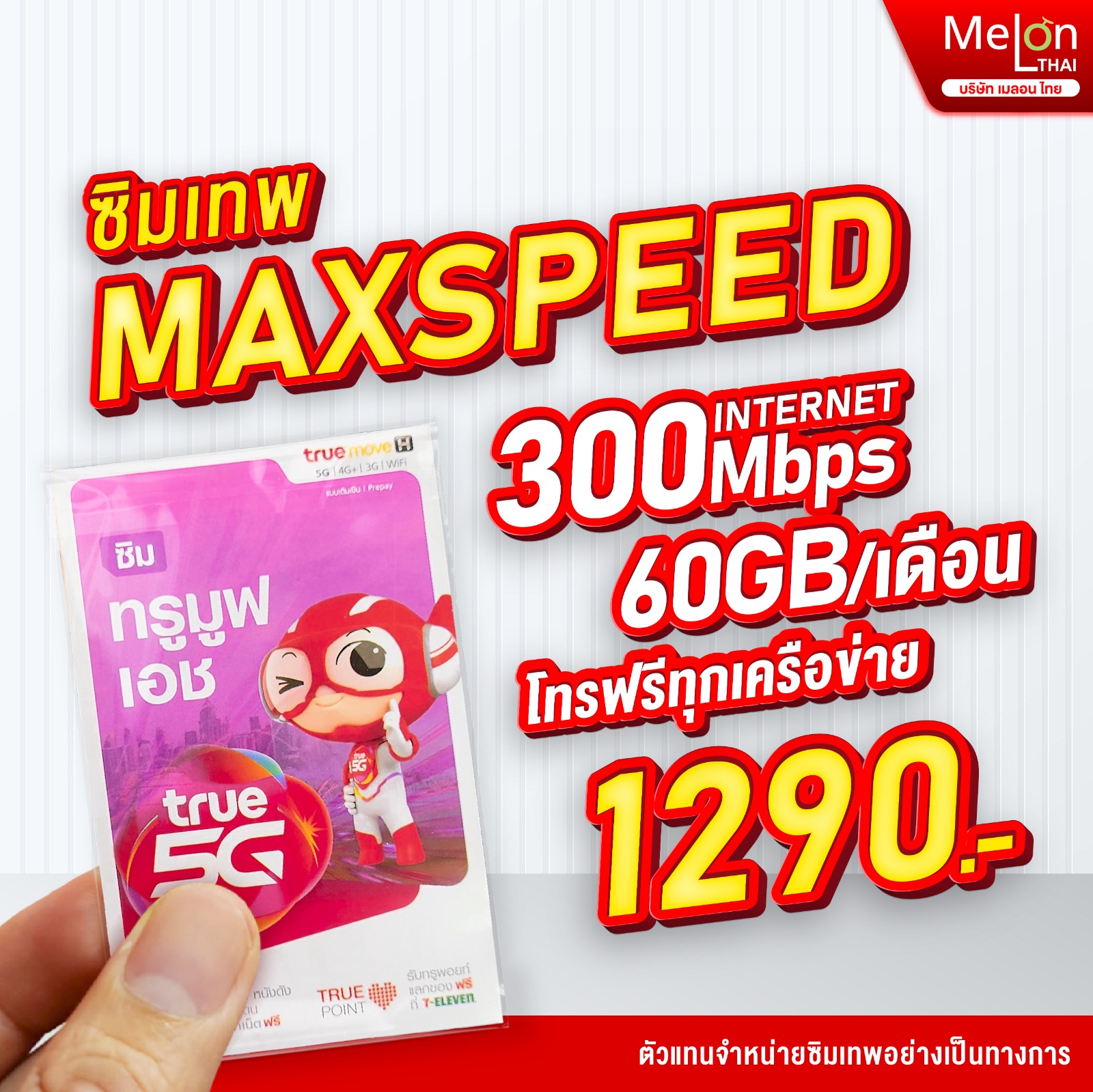 (เลือกเบอร์ได้) ซิมเทพ Max speed โทรฟรีทุกเครือข่าย 60GB เดือน ซิมเน็ต ซิมรายปี ซิมเทพทรู sim ...