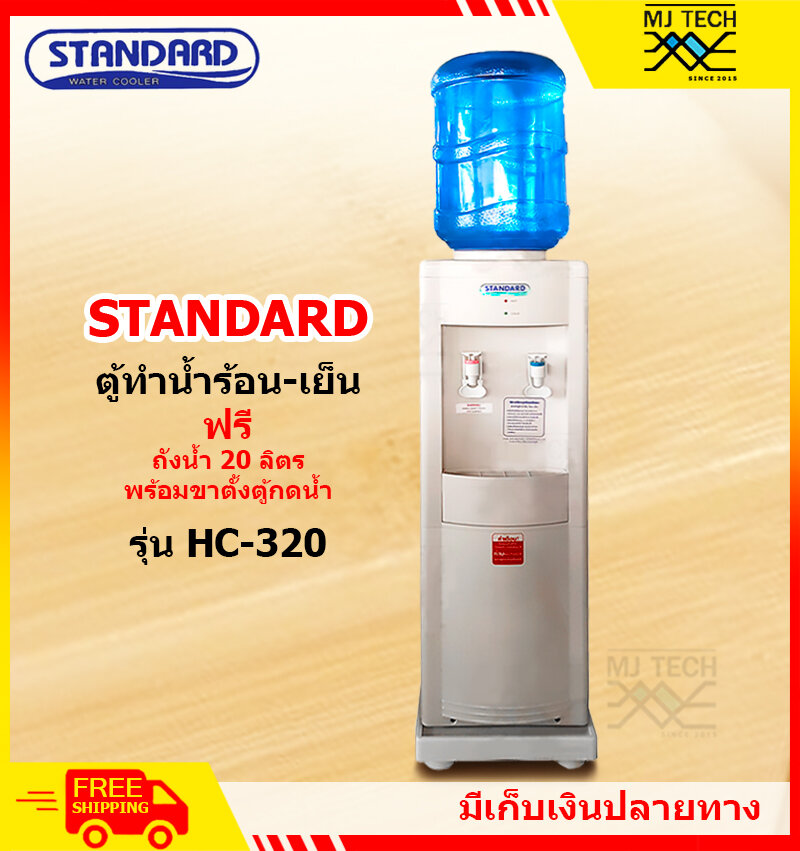 STANDARD ตู้ทำน้ำร้อน-น้ำเย็น รุ่น HC-320 - MJ-tech - ThaiPick