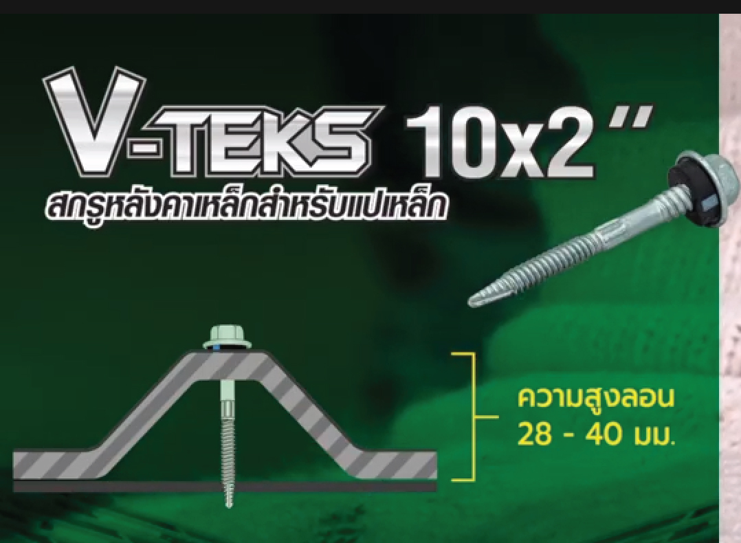 V-TEK สกรูหลังคาเหล็กสำหรับแปสำเร็จ 10x2" ใช้สำหรับเจาะยึดแผ่นหลังคาเมท ...