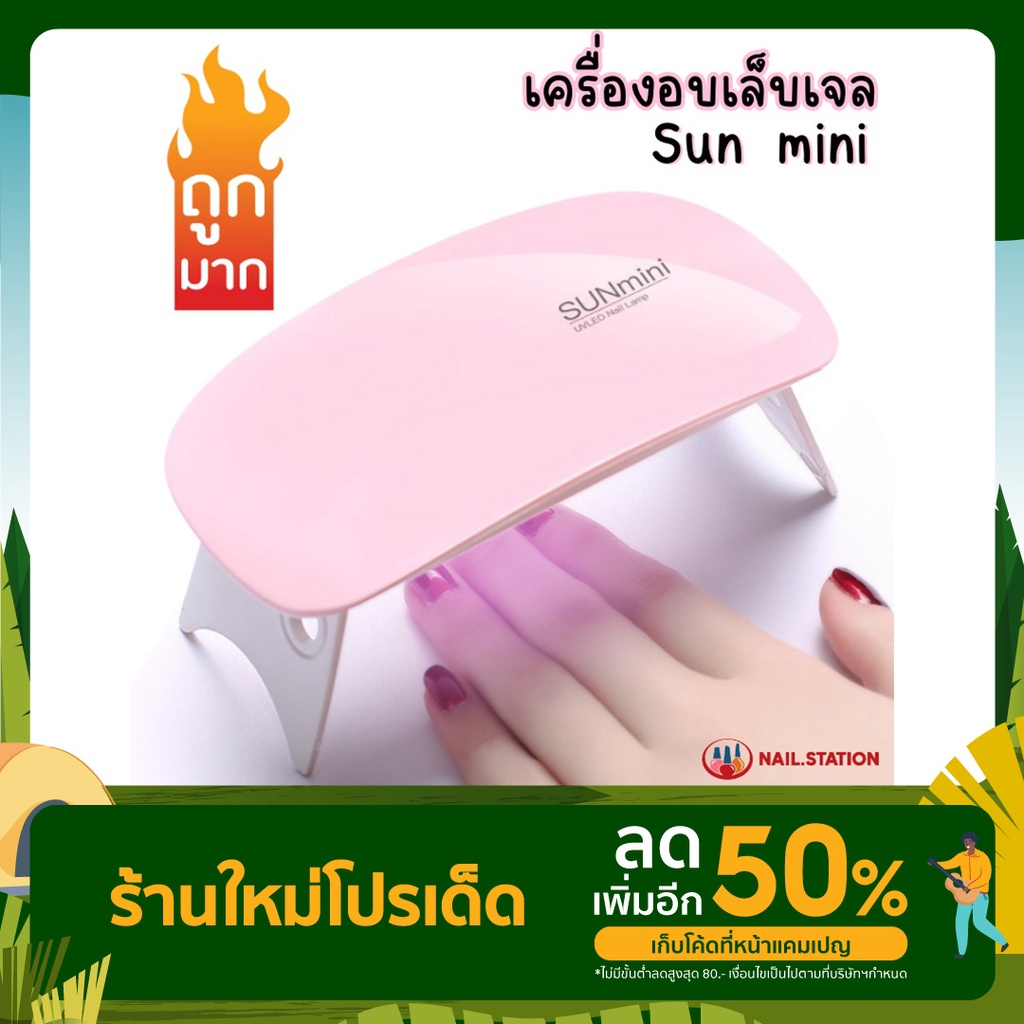 เครื่องอบเล็บเจล Sun mini 6w เครื่องอบขนาดเล็ก จิ๋วแต่แจ๋ว อบแห้งใน1 ...