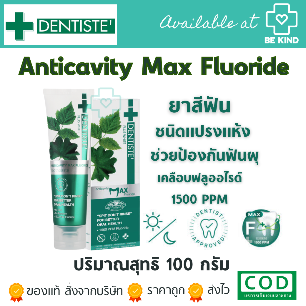 ยาสีฟัน Dentiste’ Anticavity Max Fluoride Toothpaste ชนิด“แปรงแห้ง ...