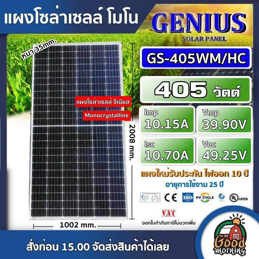 GENIUS 🇹🇭 แผงโซล่าร์เซลล์ 405วัตต์ โมโน Half cut รุ่น GS-405WM/HC 405W ...