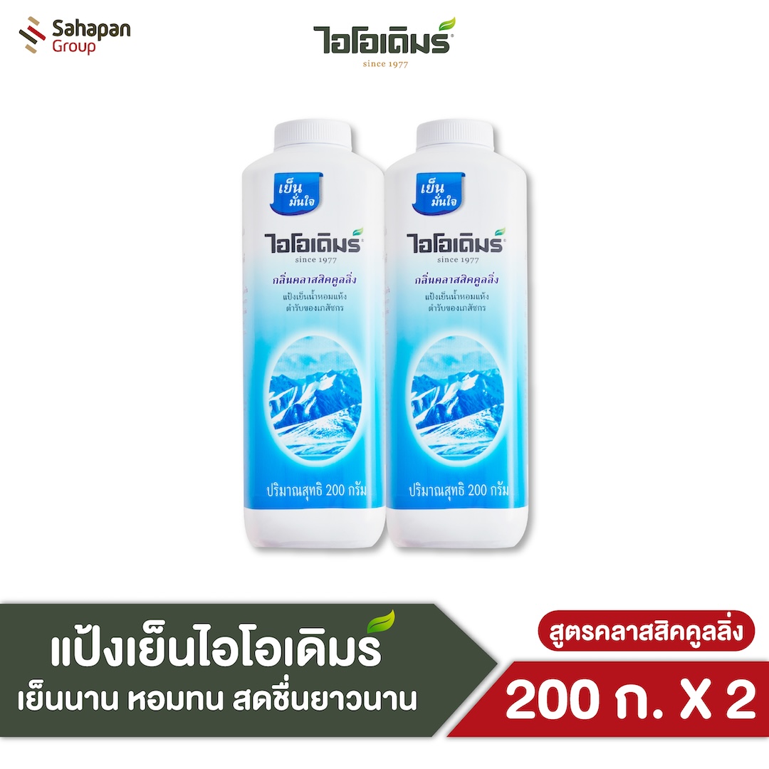 IODERM แป้งเย็นไอโอเดิมร์ สูตรคลาสสิกคูลลิ่ง Classic Cooling 200 กรัม ...