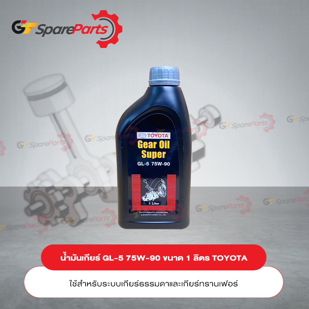 น้ำมันเกียร์ GL-5 75W-90 ขนาด 1 ลิตร PZT01-8752L (เป็นอะไหล่แท้ TOYOTA ...