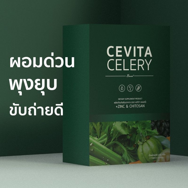 โปรโมชั่น Cevita Celery Fiber ขับถ่ายดี ลดความอ้วน พุงยุบ ลดสิว ผิวใส ...
