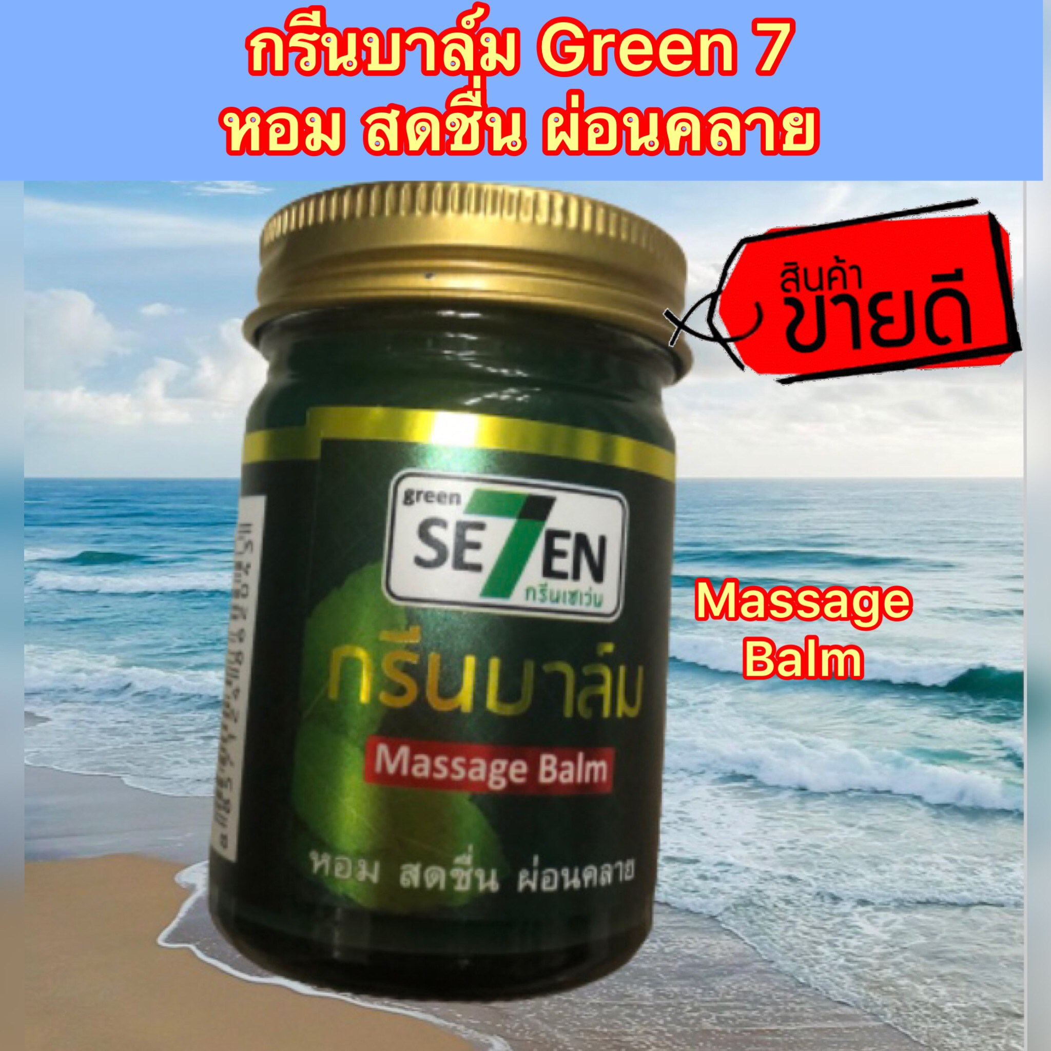 (ซื้อ 2 แถม 1 ) Green SEVEN Green Balm กรีนเซเว่น กรีนบาล์ม หอม สดชื่น ...