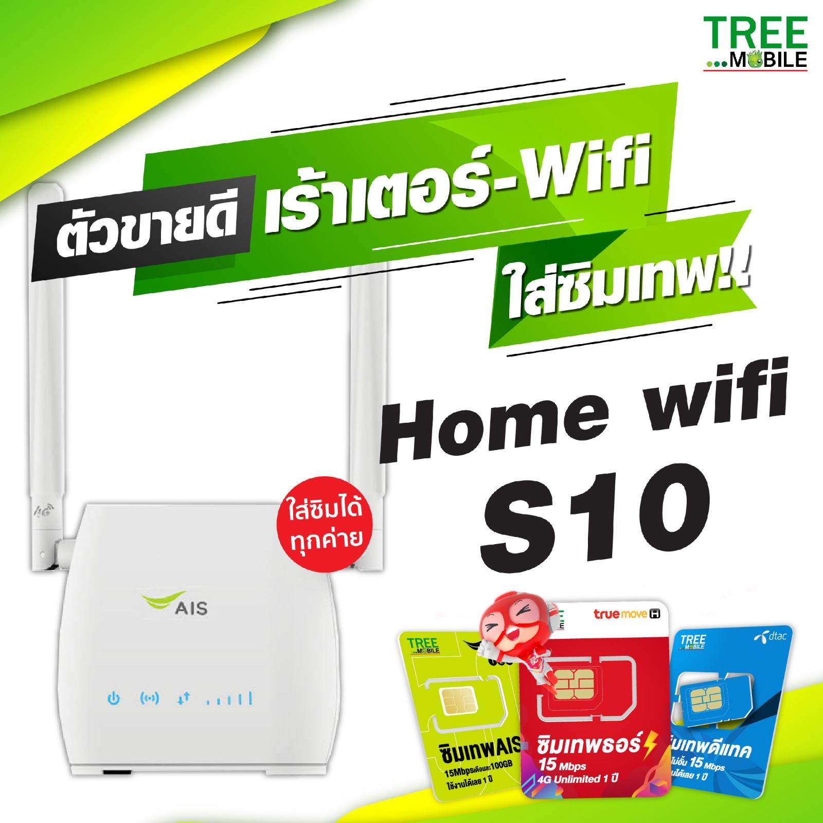 🟢AIS HOME WIFI S10 4G🟢 เร้าเตอร์ใส่ซิมได้ ขอแค่มีไฟคุณก็มีเน็ตใช้!! ไม่ต้องติดเน็ตบ้านใส่ซิมได้ ...