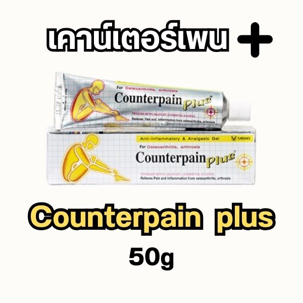 เคาน์เตอร์ เพน พลัส COUNTER PAIN สูตรพลัส มี 2 ขนาด 25g/50g | Lazada.co.th