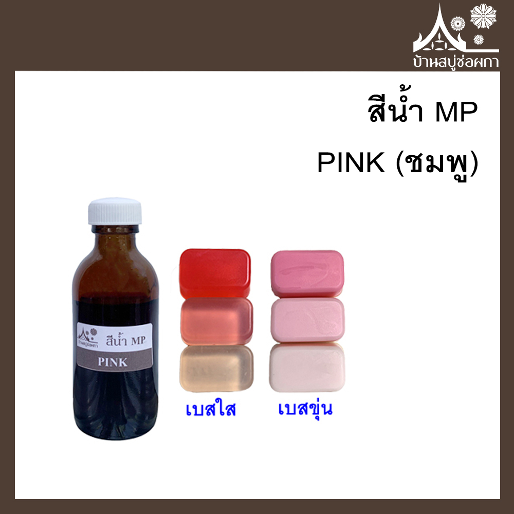 สีน้ำMP PINK (ชมพู) ขนาด 50 กรัม สำหรับใส่สบู่กลีเซอรีน - pakasoap ...