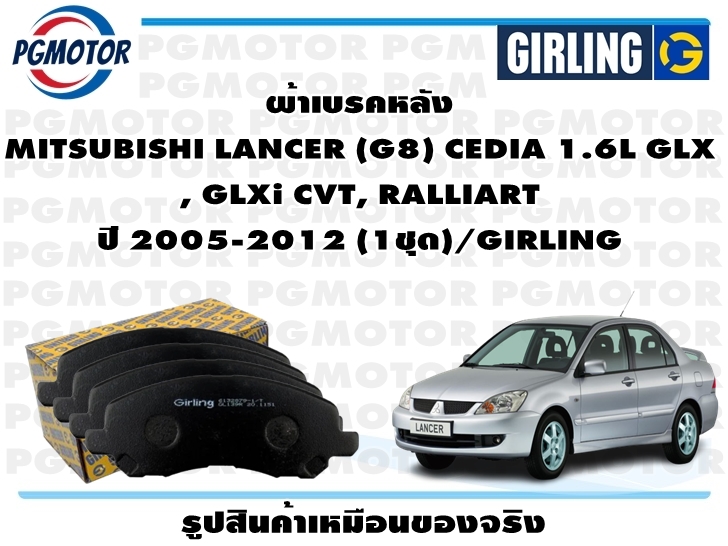 ผ้าเบรคหลัง MITSUBISHI LANCER (G8) CEDIA 1.6L GLX GLXi CVT RALLIART ปี ...
