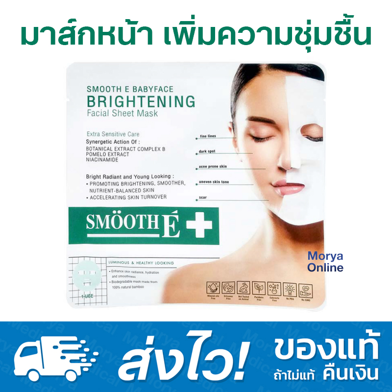 มาส์กหน้า Smooth E Brightening Facial Sheet Mask 1 ซอง (1 ชิ้น) - Morya ...