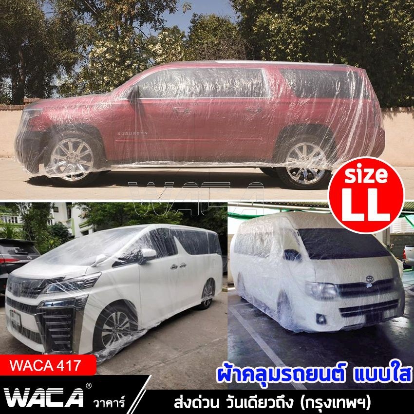 ดีที่สุด????WACA ผ้าคลุมรถ แบบพลาสติกใส กันน้ำ100 กันฝน กันฝุ่น ถุงคลุมรถ คลุมรถ ผ้าคลุมรถยนต์ ...