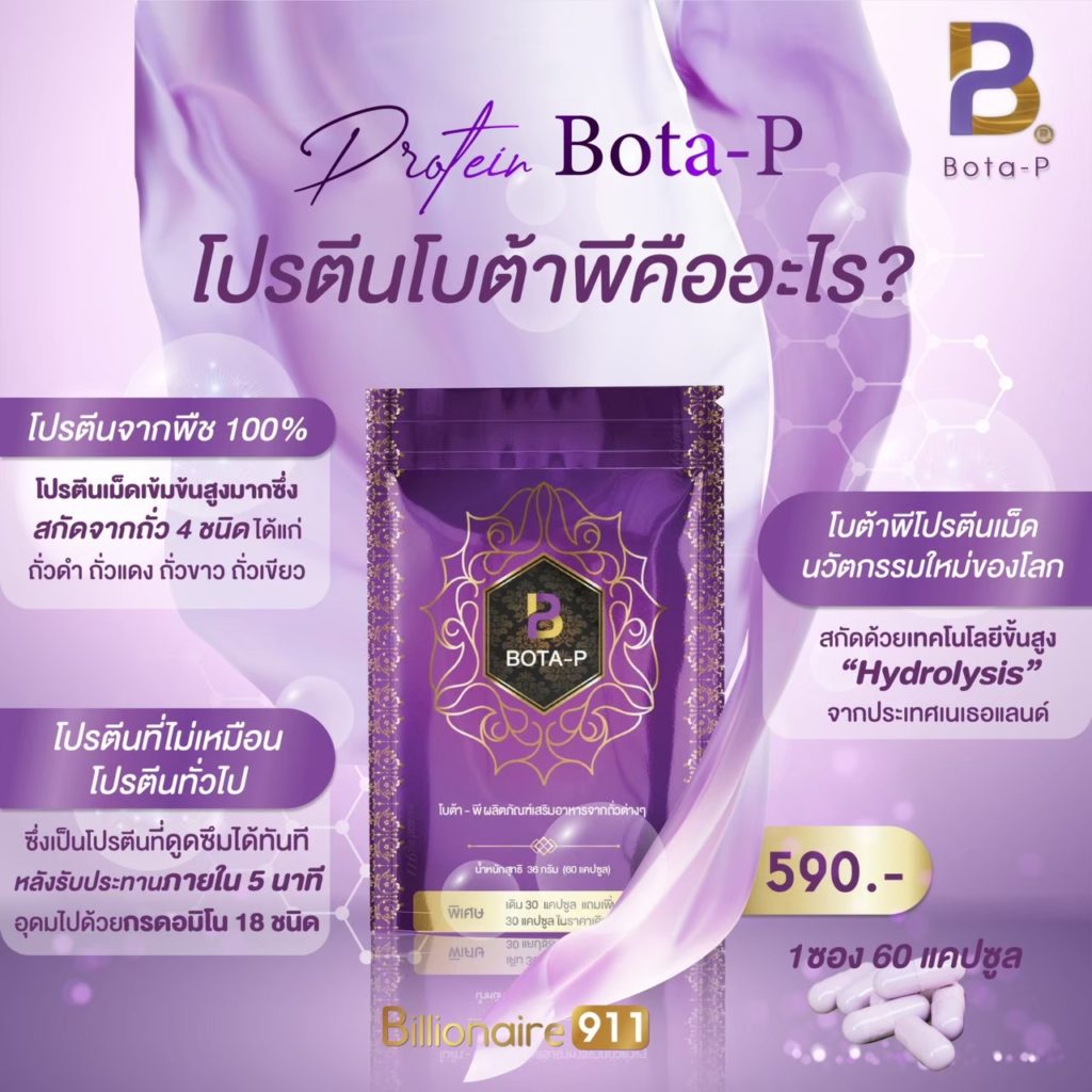 Bota P โบต้าพี โปรตีน (1 ซอง บรรจุ 60 แคปซูล) - Peony.Hana - ThaiPick