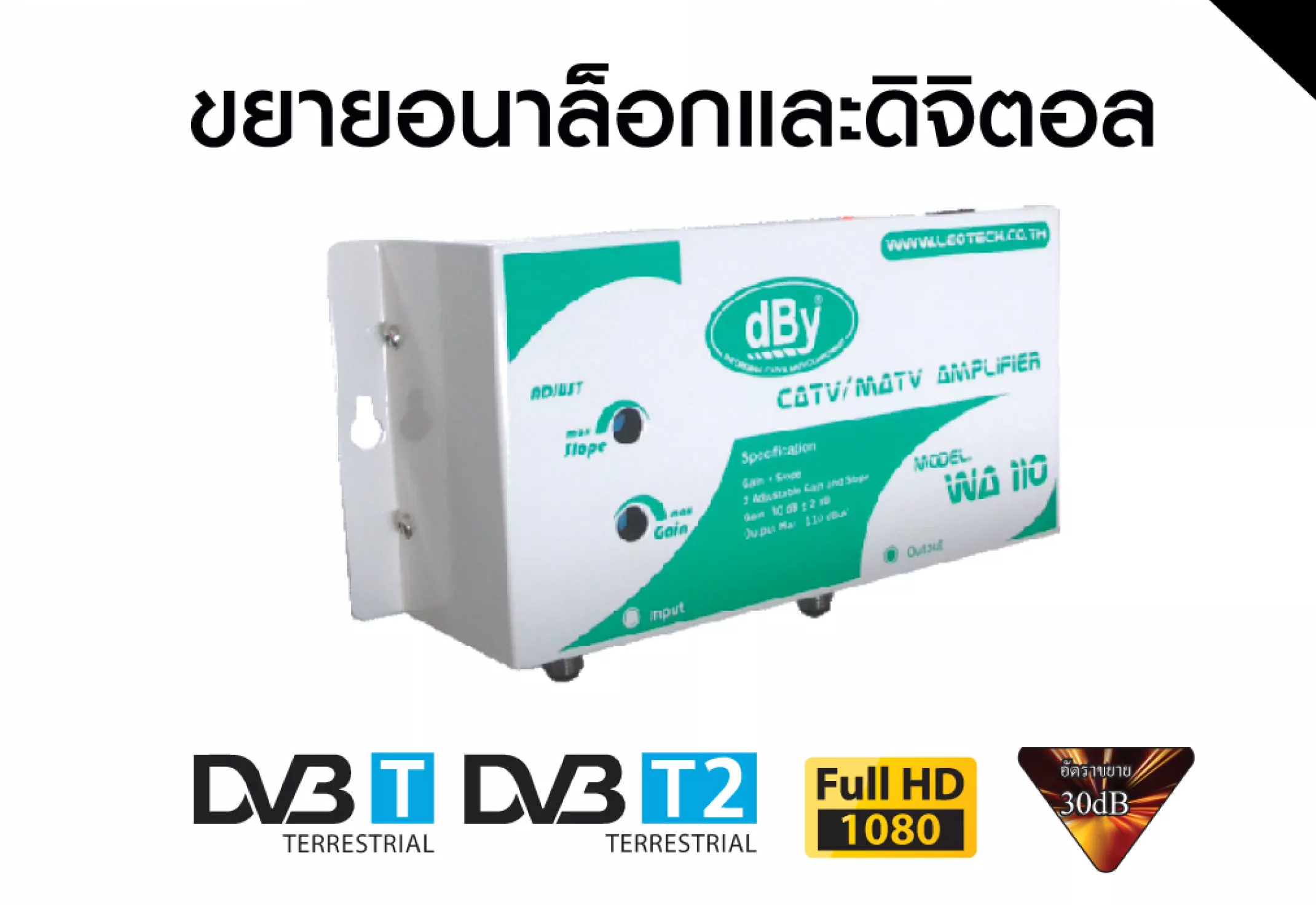 Leotech dBy-WA110 Booster ขยายอนาล็อกและดิจิตอล กล่องรับสัญญาณดาวเทียม ขยายได้สูงสุด 30 dB ปรับ ...