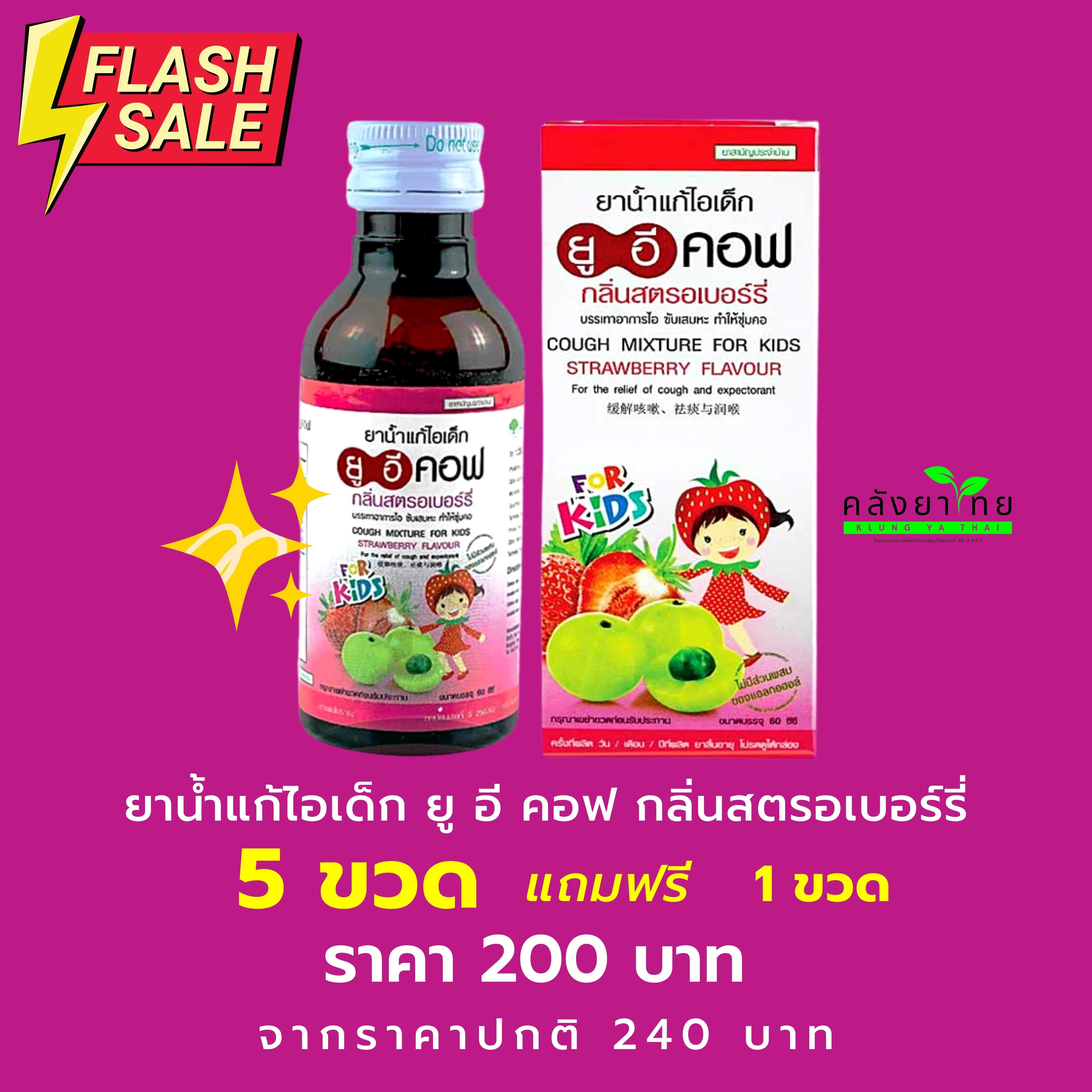 UECOF Kids ยาน้ำแก้ไอเด็ก กลิ่นสตอเบอร์รี่ ช่วยแก้ไอ สำหรับเด็ก 60 CC ...