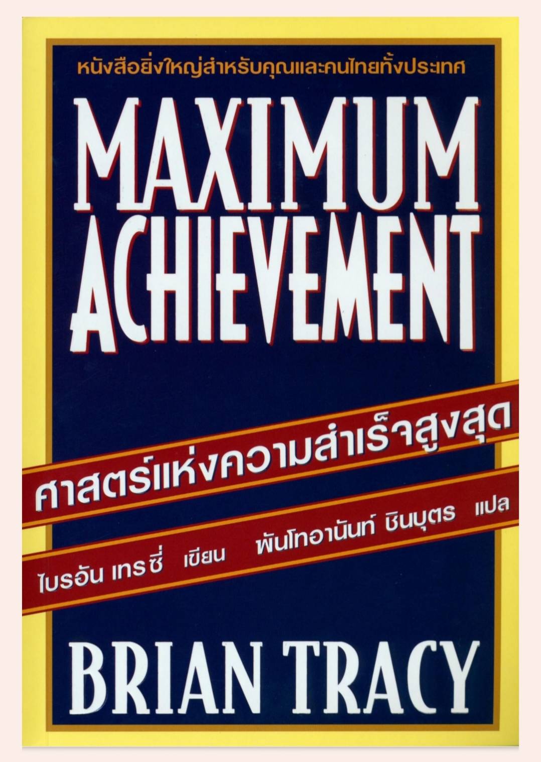 หนังสือ E-book ศาสตร์แห่งความสำเร็จสูงสุด Maximum Achievement หนังสือหายาก ไฟล์ PDF - ONLINE ...