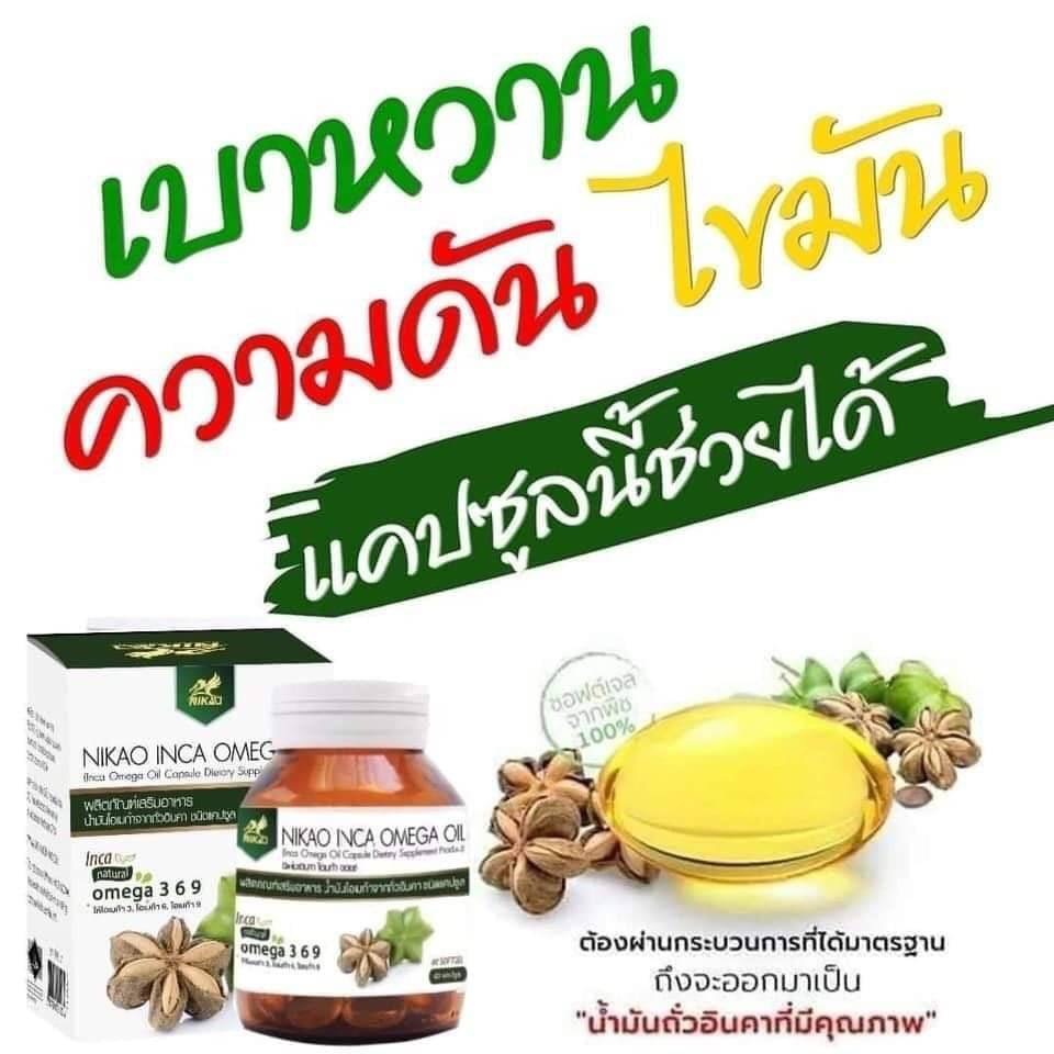 น้ำมันถั่วดาวอินคาสกัดเย็น NIKAO INCA OMEGA OIL ตรานิเคโอะ - Jwshops ...
