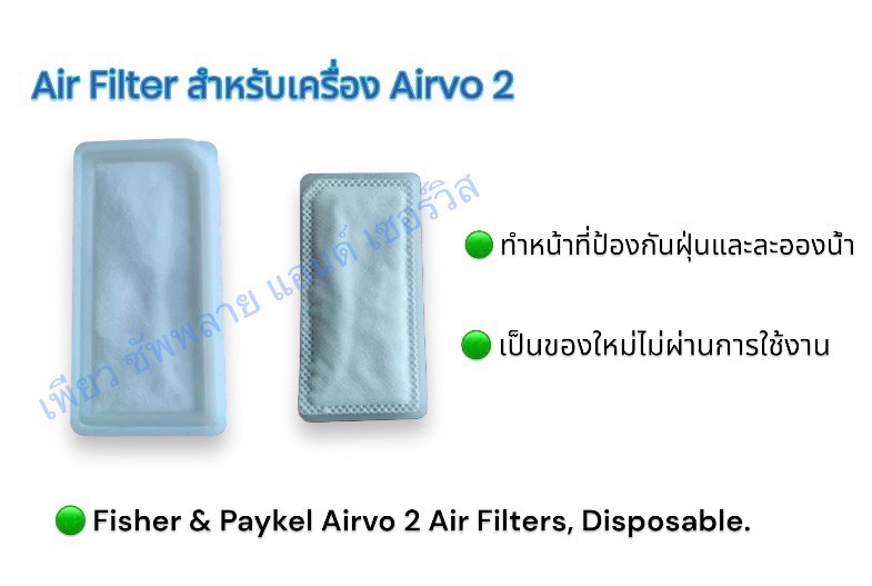 Air Filter สำหรับเครื่อง Airvo2 | Lazada.co.th