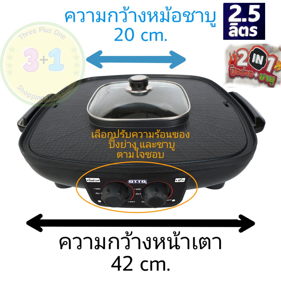 OTTO กระทะปิ๊งย่างชาบู 2in1 รุ่น GR-175A กระทะปิ้งย่าง เตาปิ้งย่างไฟฟ้า กระทะไฟฟ้า เตาปิ้งย่าง ...