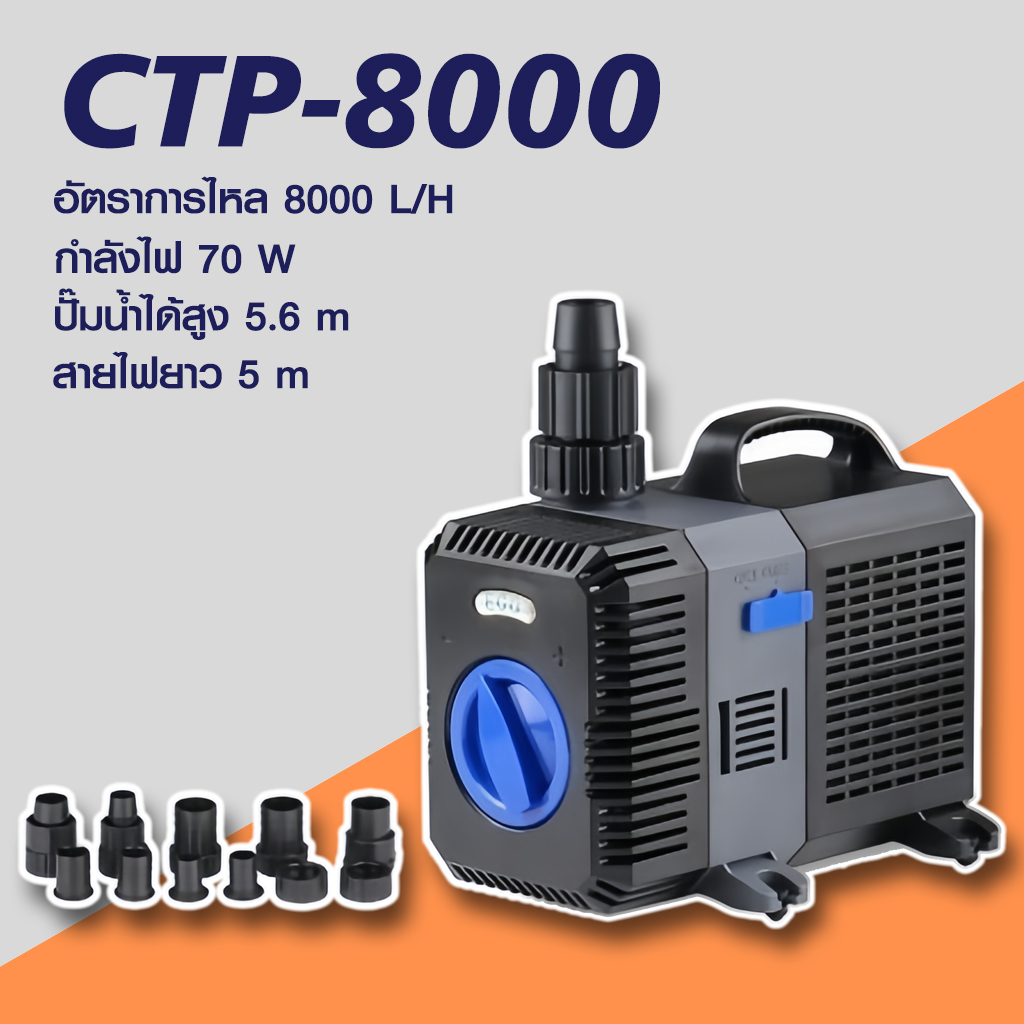 SUNSUN GRECH ปั๊มน้ำประหยัดไฟ รุ่น CTP 5000 / CTP 6000 / CTP 7000 และ CTP 8000 ปั๊มน้ำตู้ปลา ...