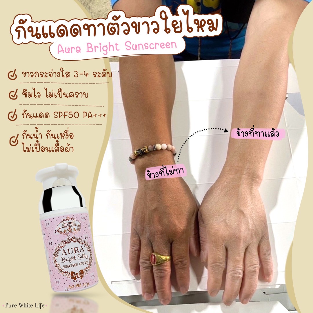 PUREWHITELIFE - AURA BRIGHT SUNSCREEN SPF50 PA+++ กันแดดทาตัวใยไหม เนื้อครีมบางเบา ไม่ติดขน ปรับ ...
