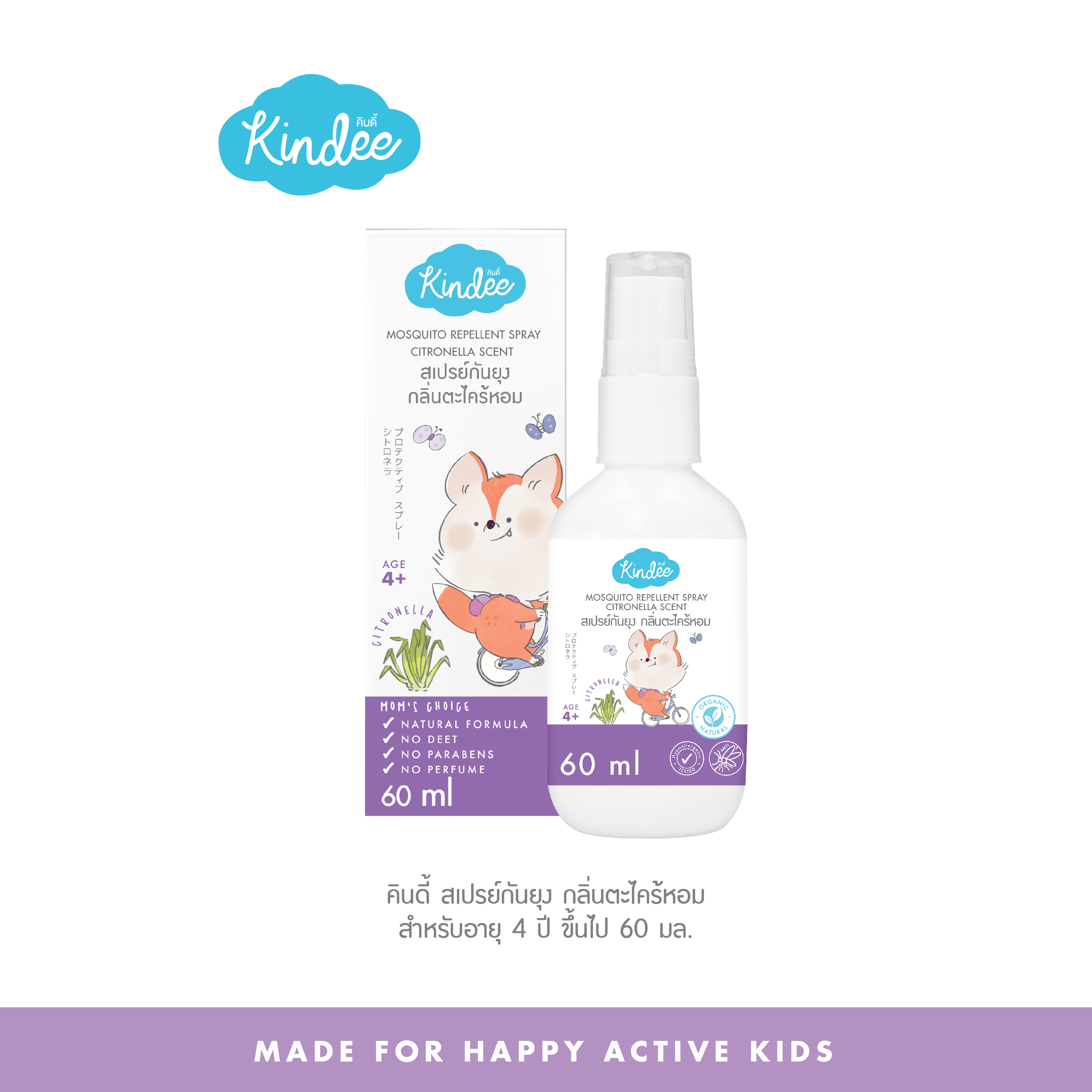 [4+ ขวบ] Kindee คินดี้ สเปรย์กันยุง สำหรับเด็ก 4 ขวบขึ้นไป ปกป้องยาวนาน 6 ชม. 60มล. | Lazada.co.th