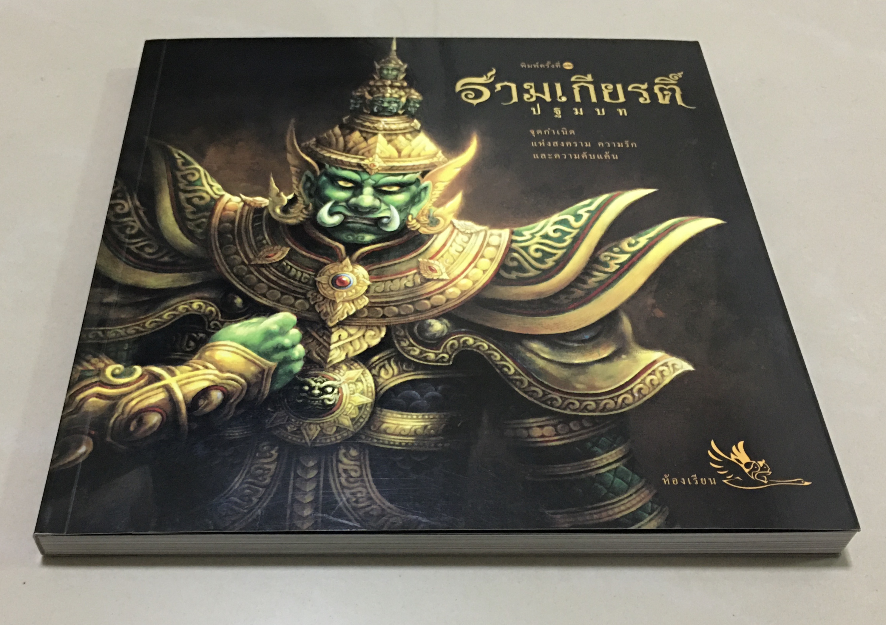 รามเกียรติ์ ปฐมบท - PATCHA Store - ThaiPick