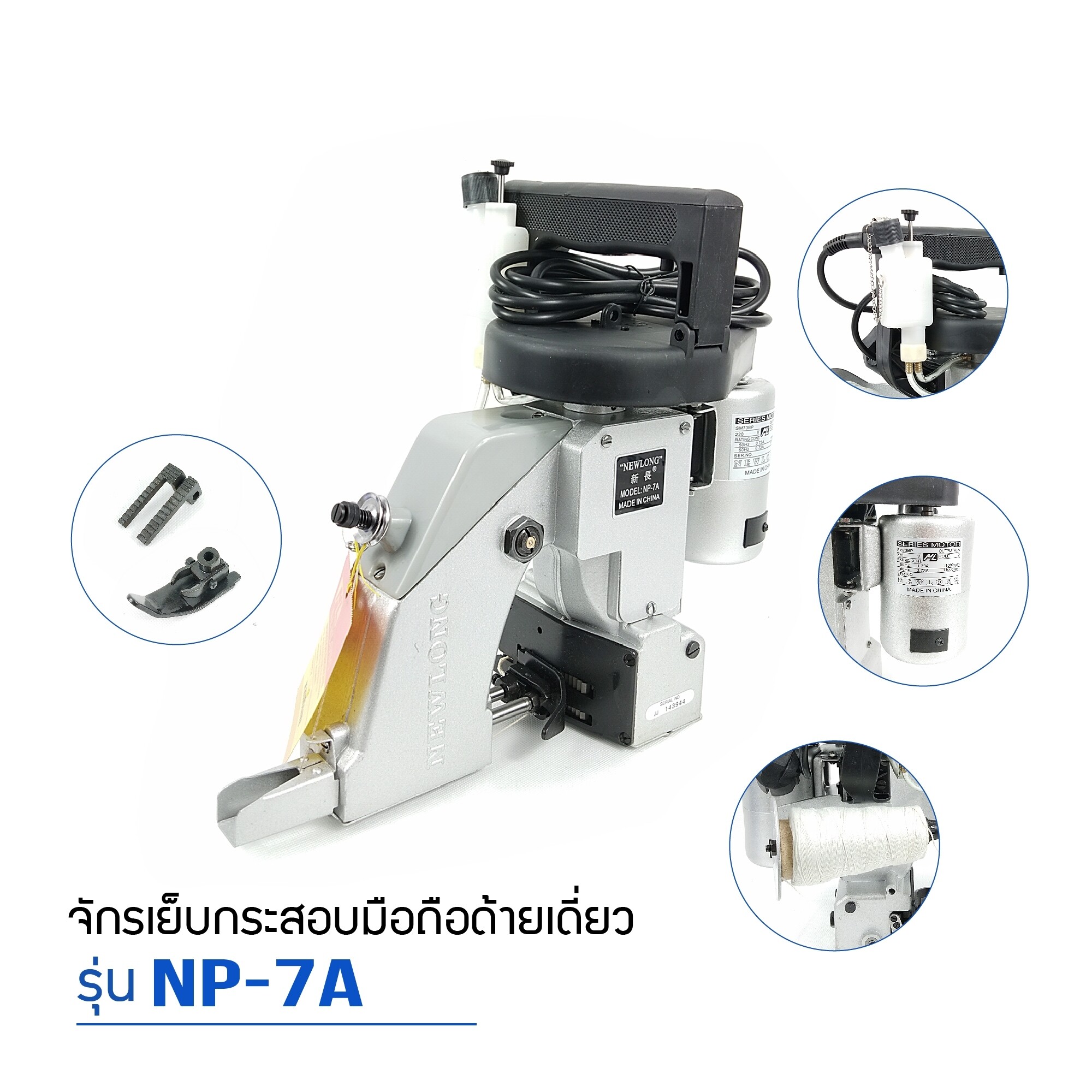 เครื่องเย็บกระสอบ ยี่ห้อ NEWLONG NP-7A จักรเย็บกระสอบเเบบมือถือ (รุ่น ...