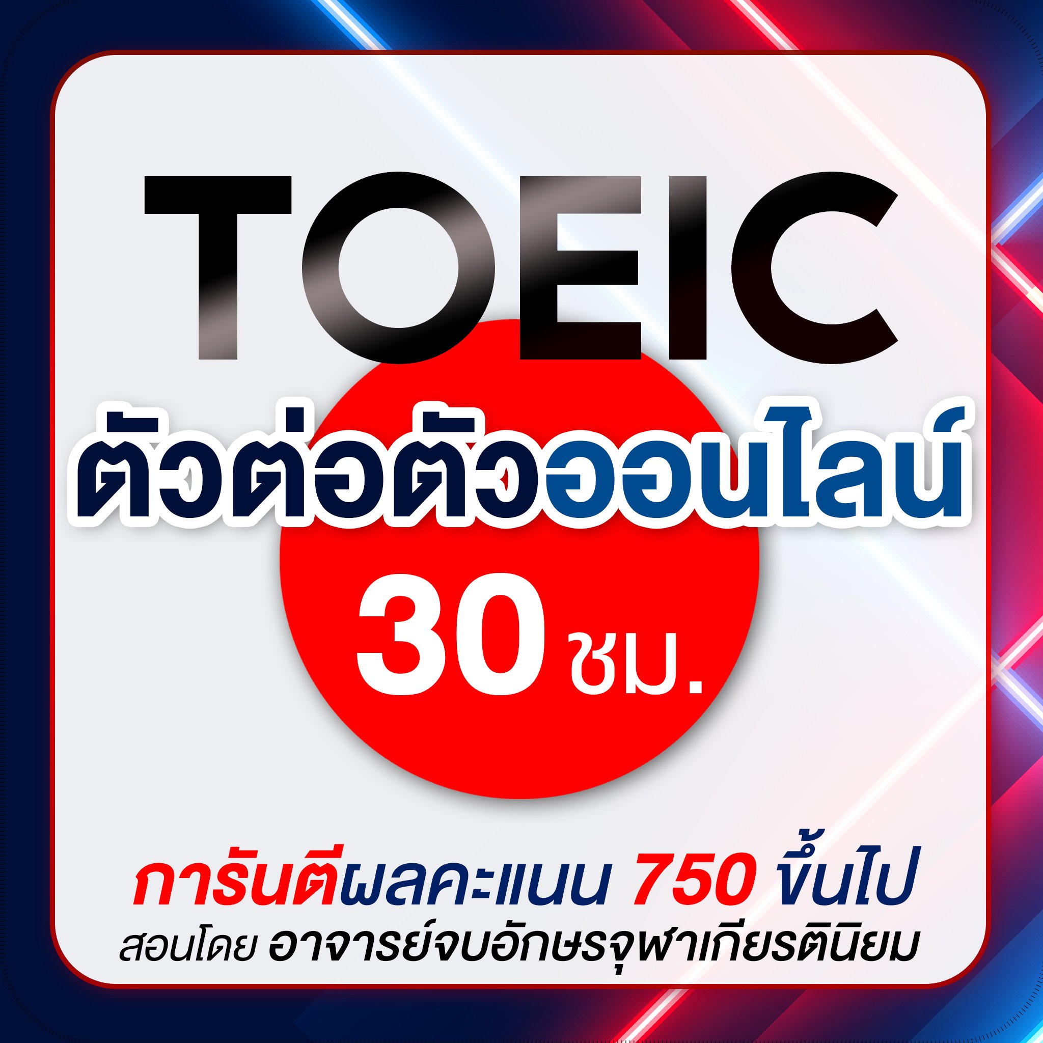 คอร์สเรียนภาษาอังกฤษ TOEIC ตัวต่อตัวออนไลน์ทาง ZOOM 30 ชม. | Lazada.co.th