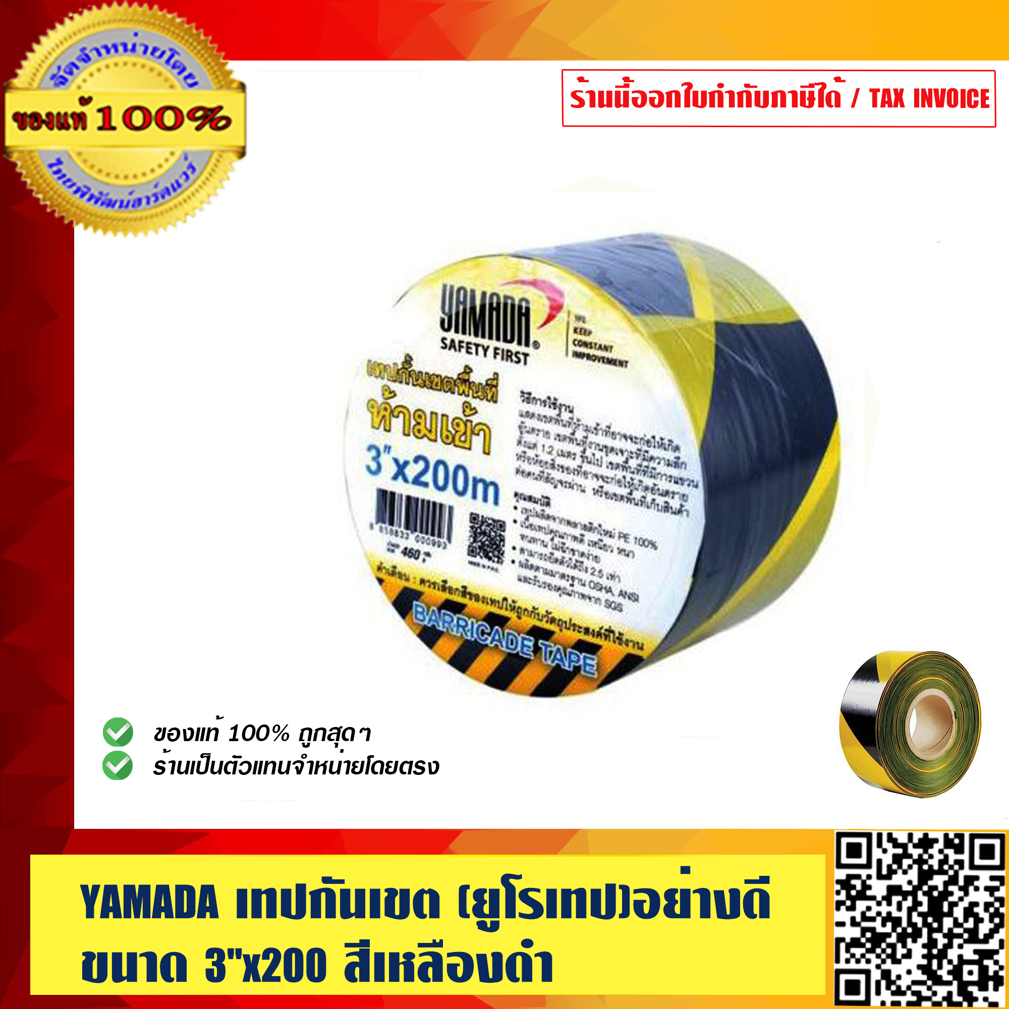 YAMADA เทปกันเขต (ยูโรเทป)อย่างดี ขนาด 3x200 เมตร สีเหลืองดำ ของแท้ 100 ...