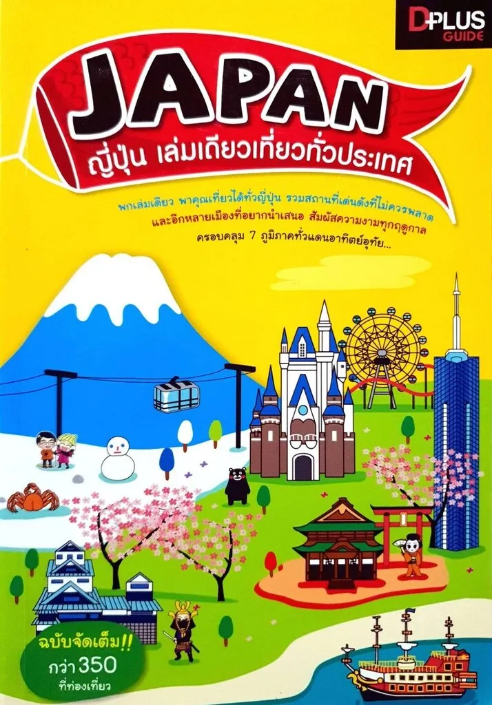 JAPAN ญี่ปุ่น เล่มเดียวเที่ยวทั่วประเทศ D plus Guide - WYU 1599023436 - ThaiPick