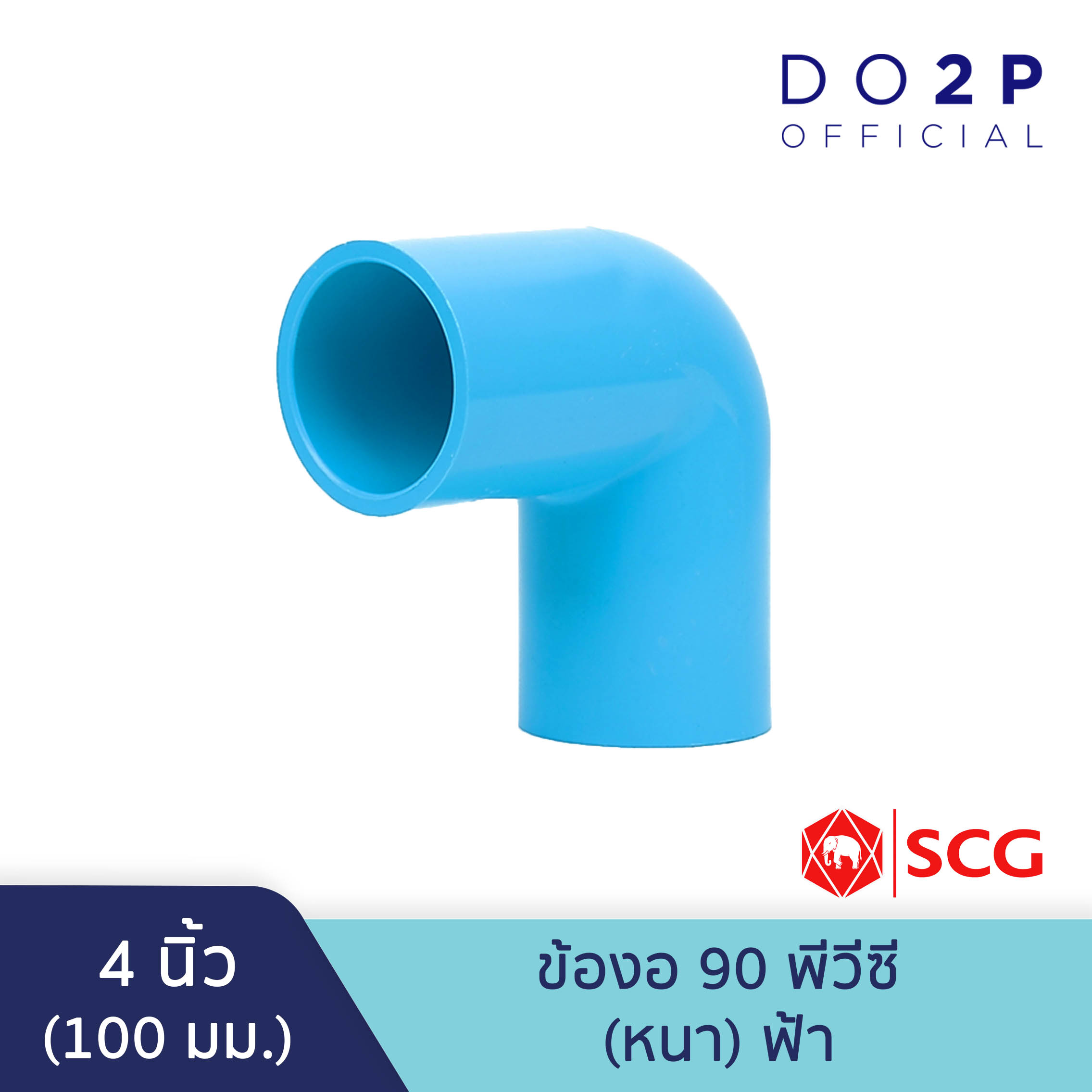 ข้องอ 90 พีวีซี 3 นิ้ว, 4 นิ้ว สีฟ้า ตราช้าง เอสซีจี SCG Elbow 90 PVC 3 ...