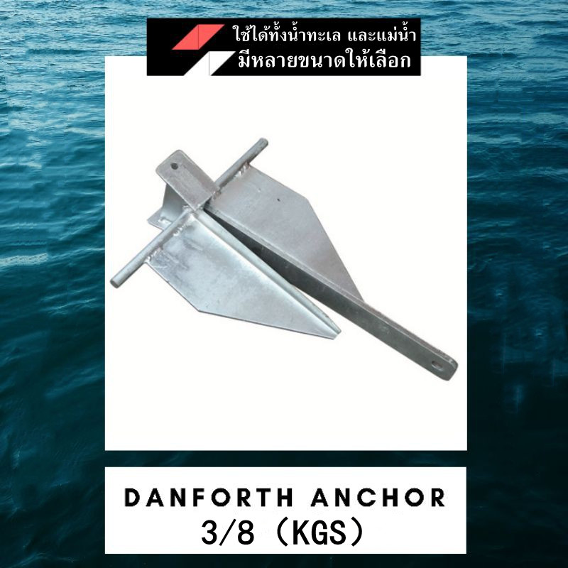 สมอเรือ boat anchor Danforth 38KG - MIL-TEC - ThaiPick