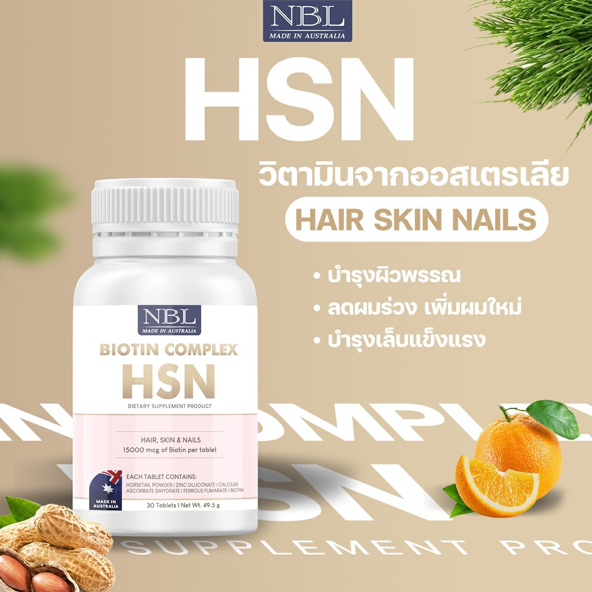 NBL Biotin Complex HSN - เอ็นบีแอล ไบโอติน คอมเพล็กซ์ เอชเอสเอ็น บำรุง ...