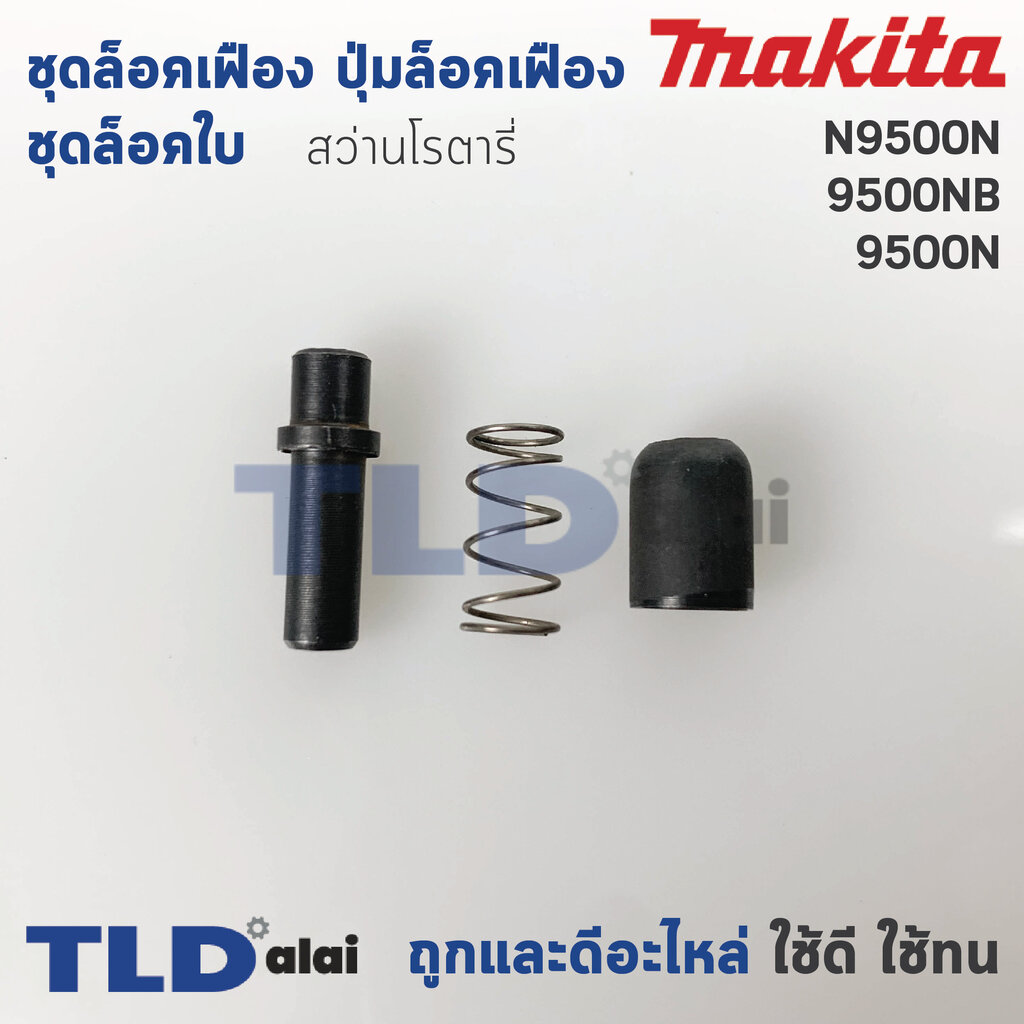 ชุดล็อคเฟือง ปุ่มล็อคเฟือง ชุดล็อคใบ หินเจียร Makita มากีต้า รุ่น 9500N ...