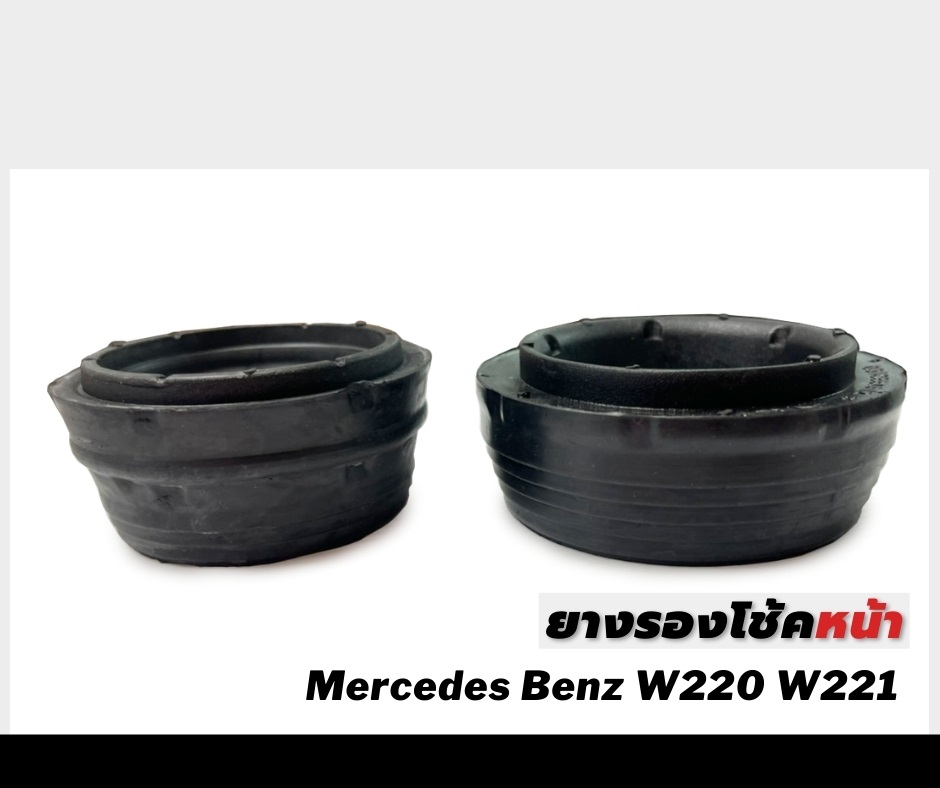 ยางรองโช้คหน้า 1ชิ้น Mercedes Benz W220 W221 ตรงรุ่น ยางรองโช๊คหน้า ยาง ...
