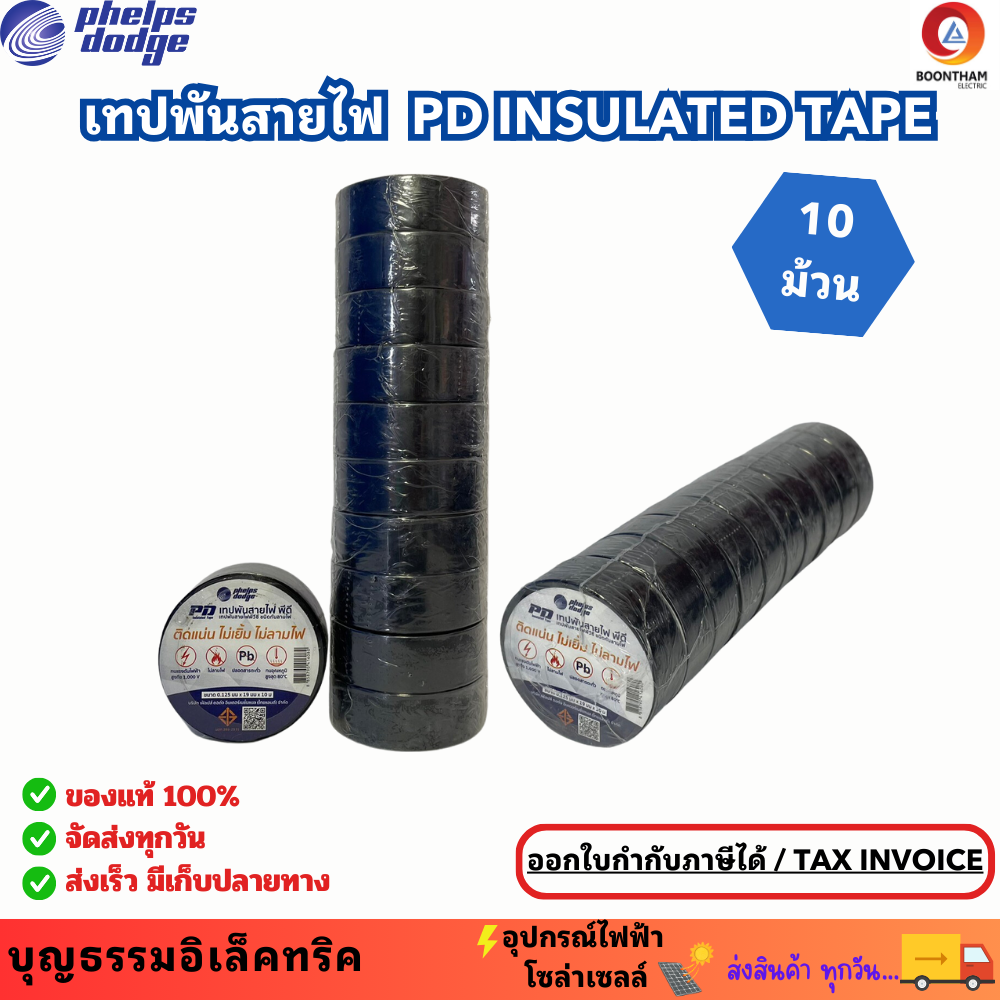 PD Insulated Tape เทปพันสายไฟฟ้า เทปสำหรับงานไฟฟ้า เทปพันสายไฟฟ้าแบบสี ...
