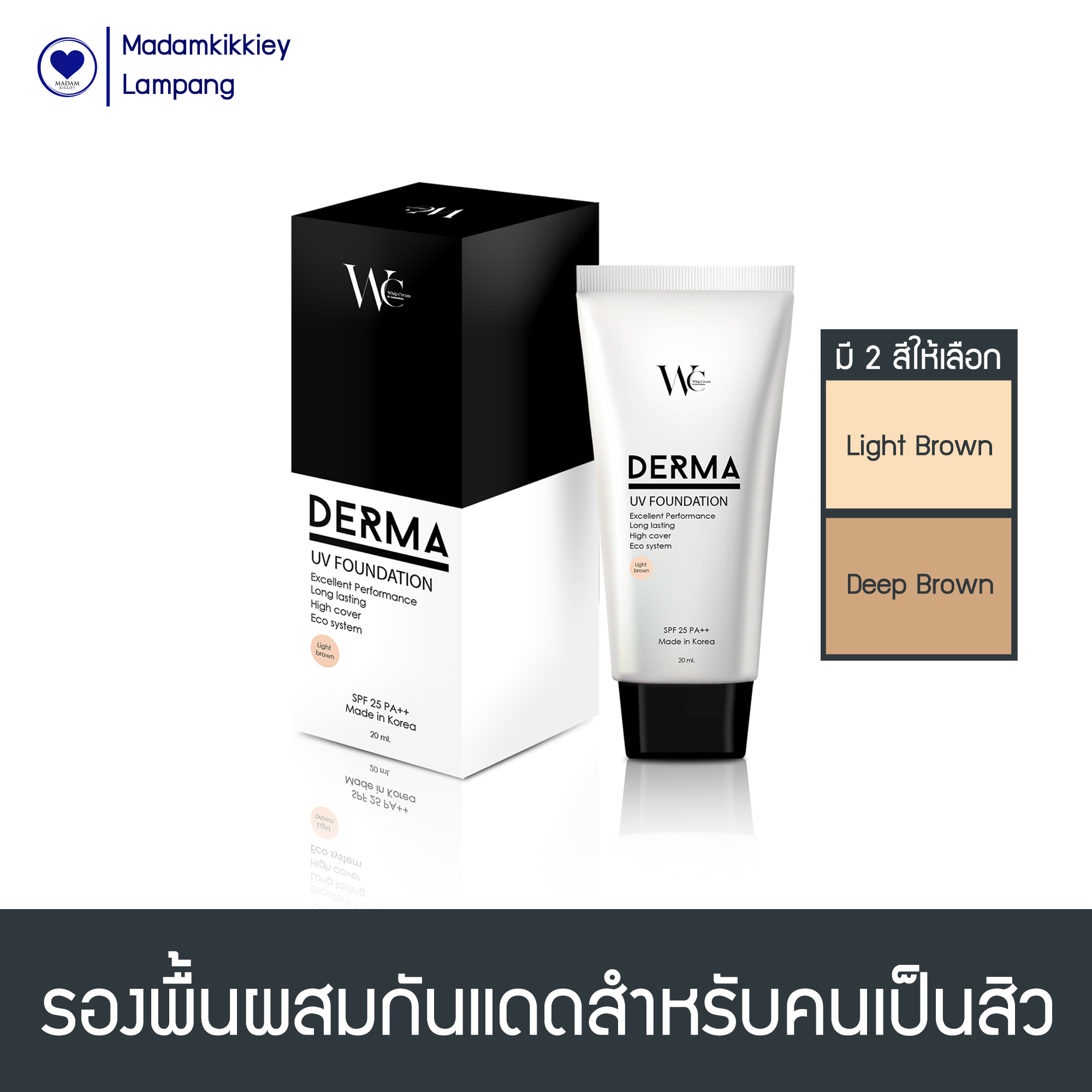 Derma UV Foundation WhipCream รองพื้นผสมกันแดด SPF25 PA++ สำหรับคนเป็น ...