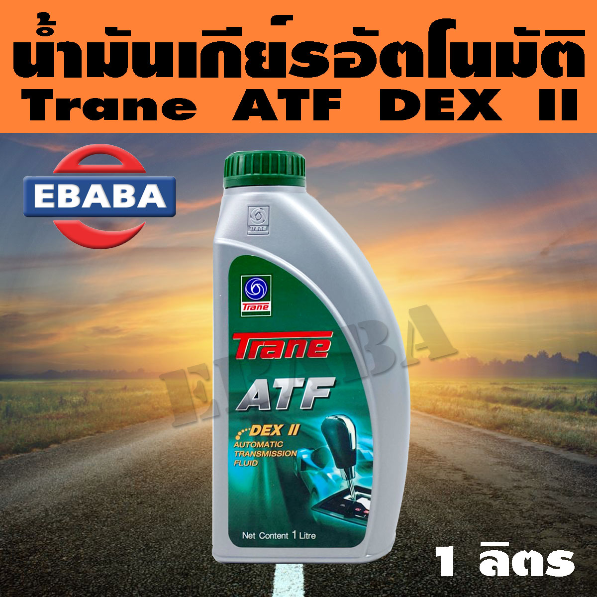 TRANE เทรน ATF DEX II 1 ลิตร ATF น้ำมันเกียร์อัตโนมัติ Dexron II ขนาด 1 ลิตร ATF DEX 2 | Lazada ...