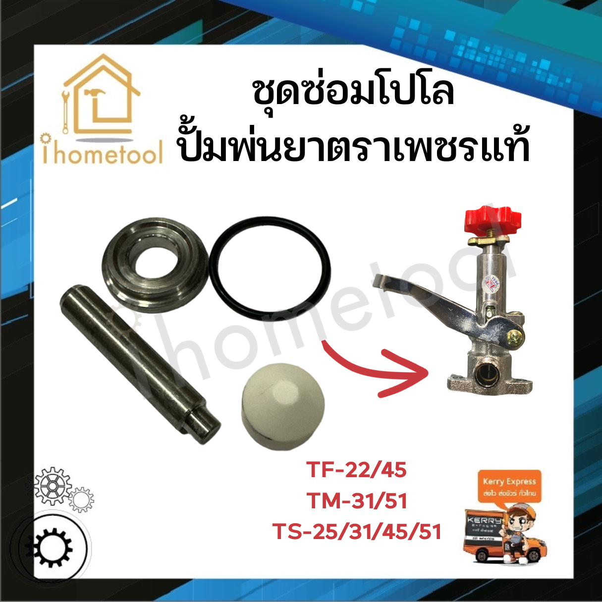 อะไหล่ชุดปรับแรงดันปั้มพ่นยา ตราเพชร 3 สูบ TS-25, TS-31, TS-45,TS-51 ...