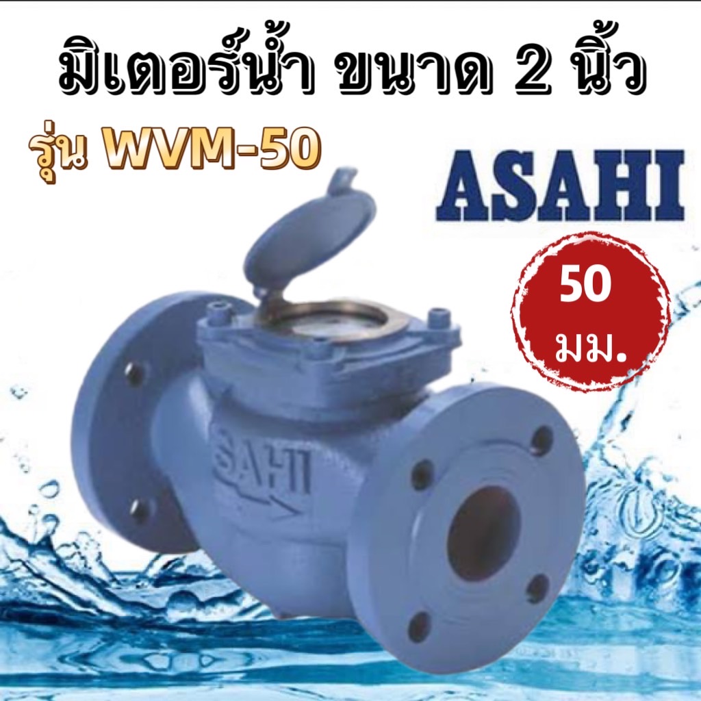 มิเตอร์น้ำ ขนาด 2 นิ้ว Asahi(อาซาฮี) มาตรวัดน้ำ(50 มม.) รุ่น WVM-50 ...