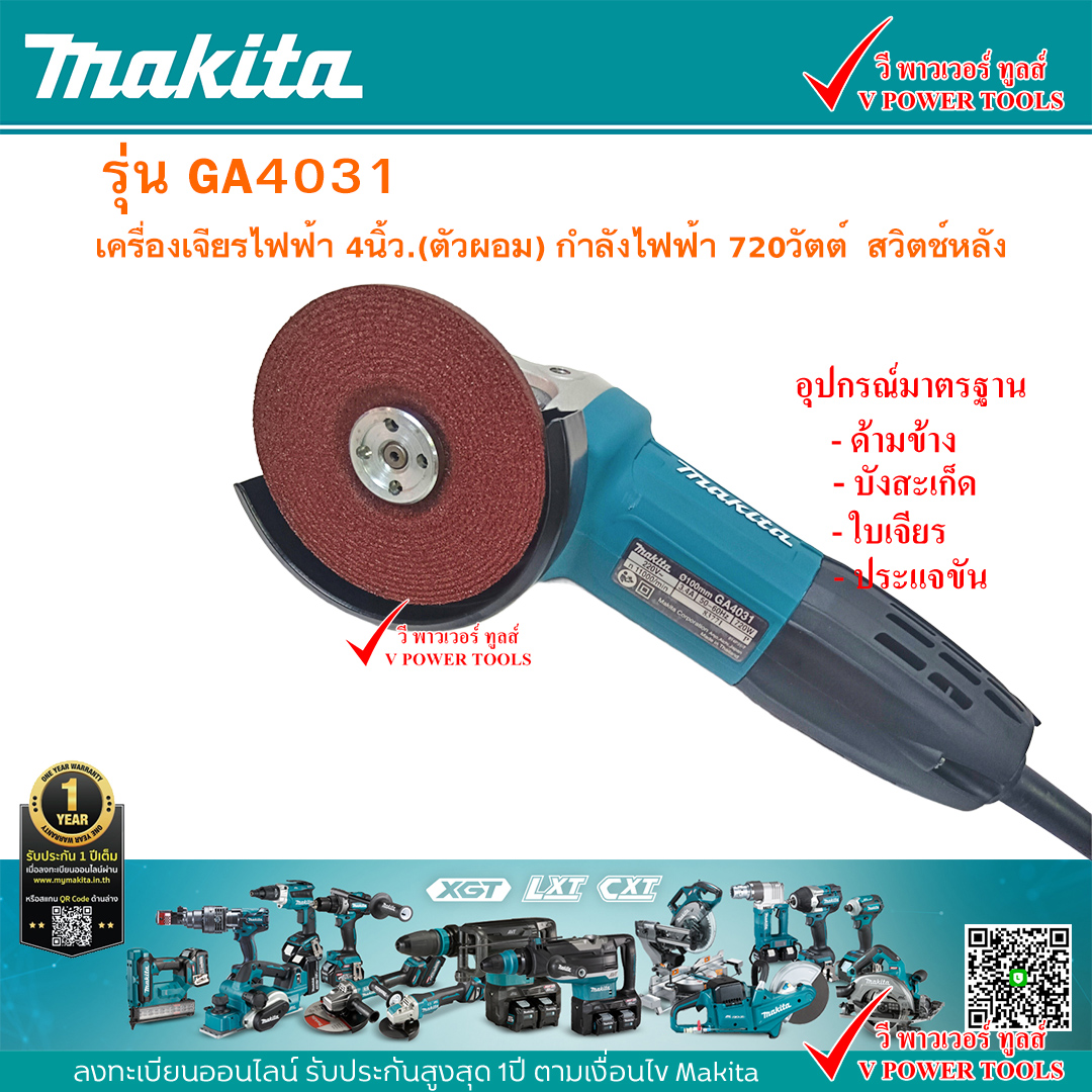 Makita GA4031 มากีต้า เครื่องเจียร (4") SLIM สวิตช์ท้าย 720 วัตต์ กำลัง ...
