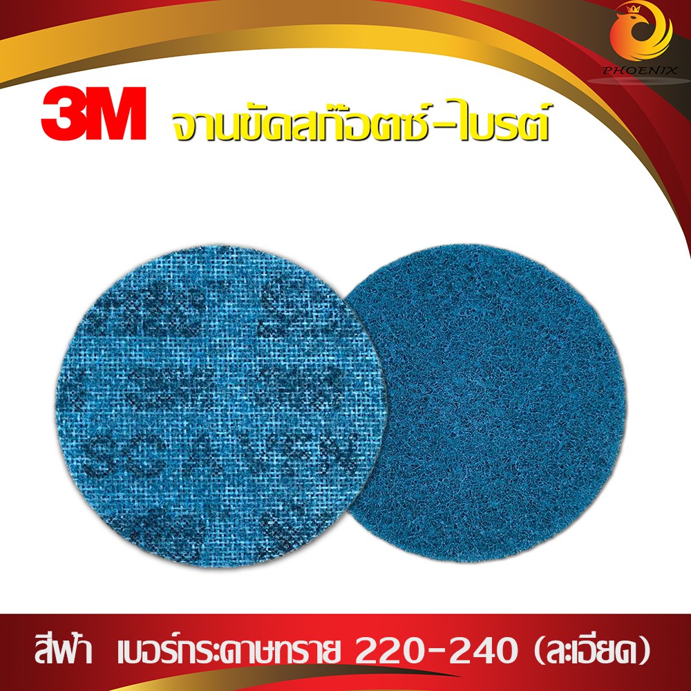 (Promotion+++) จานขัดสก๊อตไบร์ท 3M 4" สีฟ้า (1กล่อง/10ใบ) กระดาษทราย ...