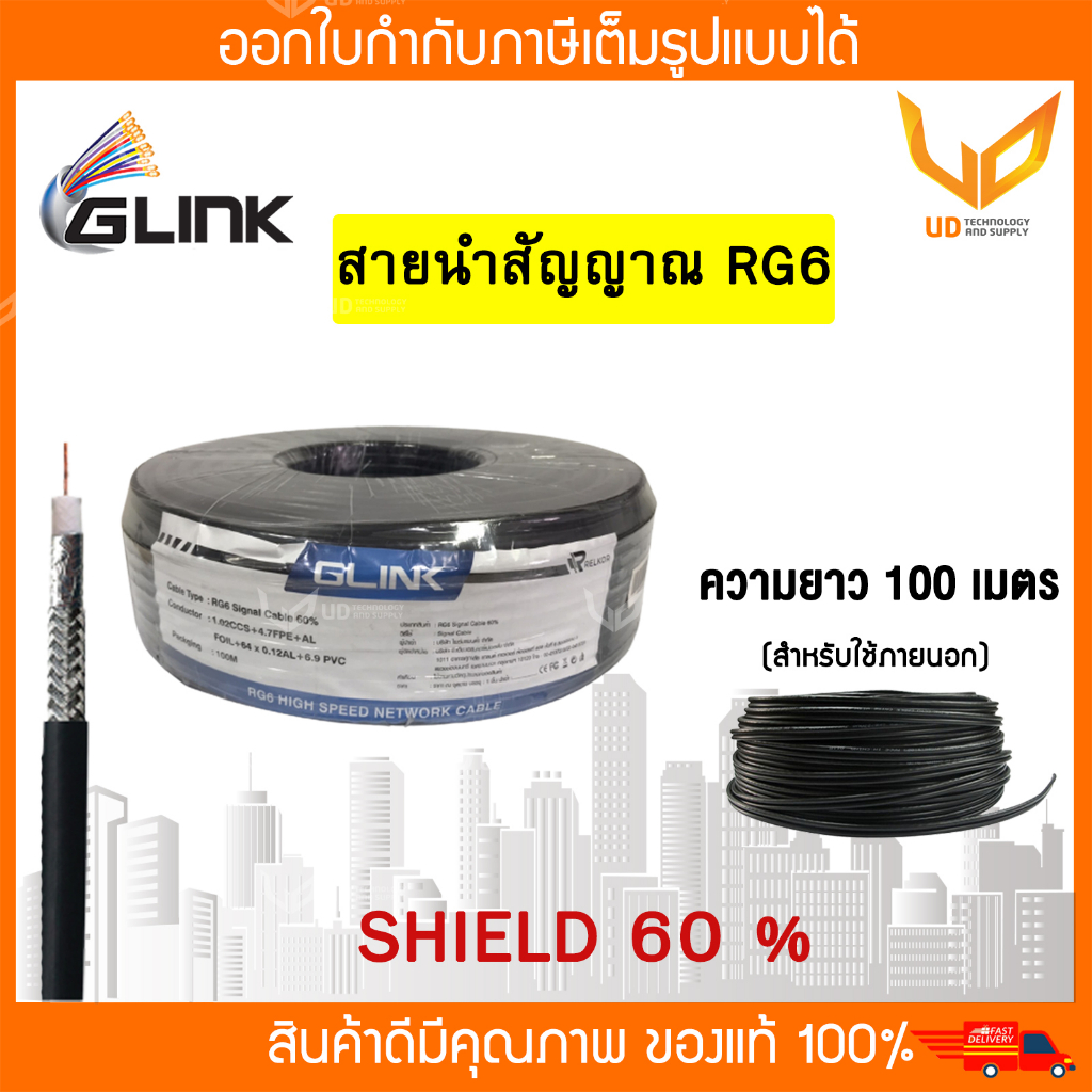 GLINK สายนำสัญญาณ RG6 ชิลด์60% 100 เมตร สำหรับภายนอกและภายใน พร้อมส่ง | Lazada.co.th